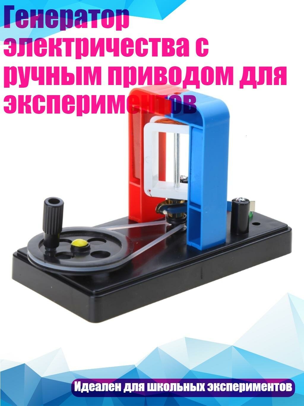Генератор электричества с ручным приводом для экспериментов