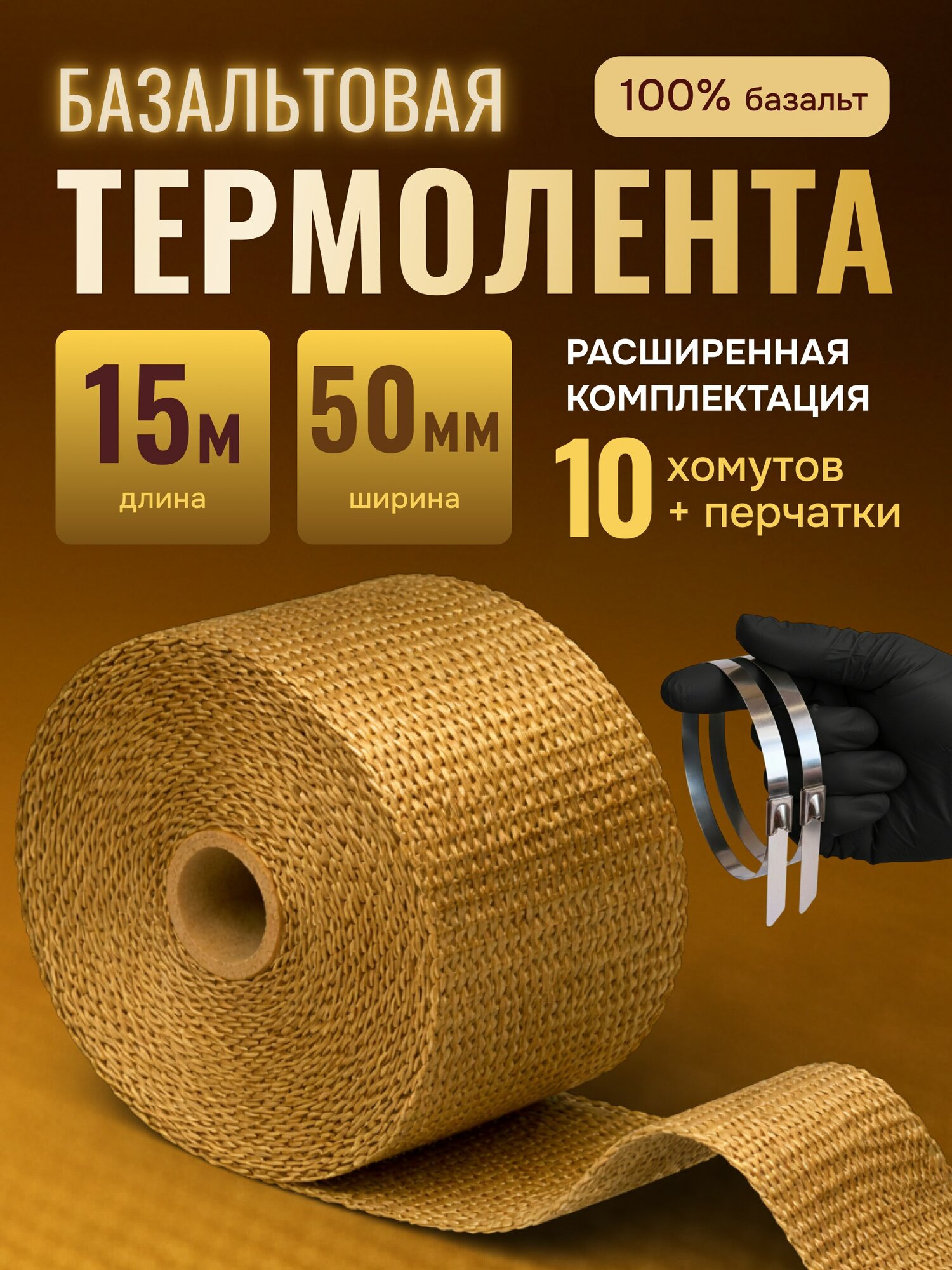 Термолента для глушителя Базальтовая жаростойкая, 15м х 50мм + 10 стяжек и перчатки