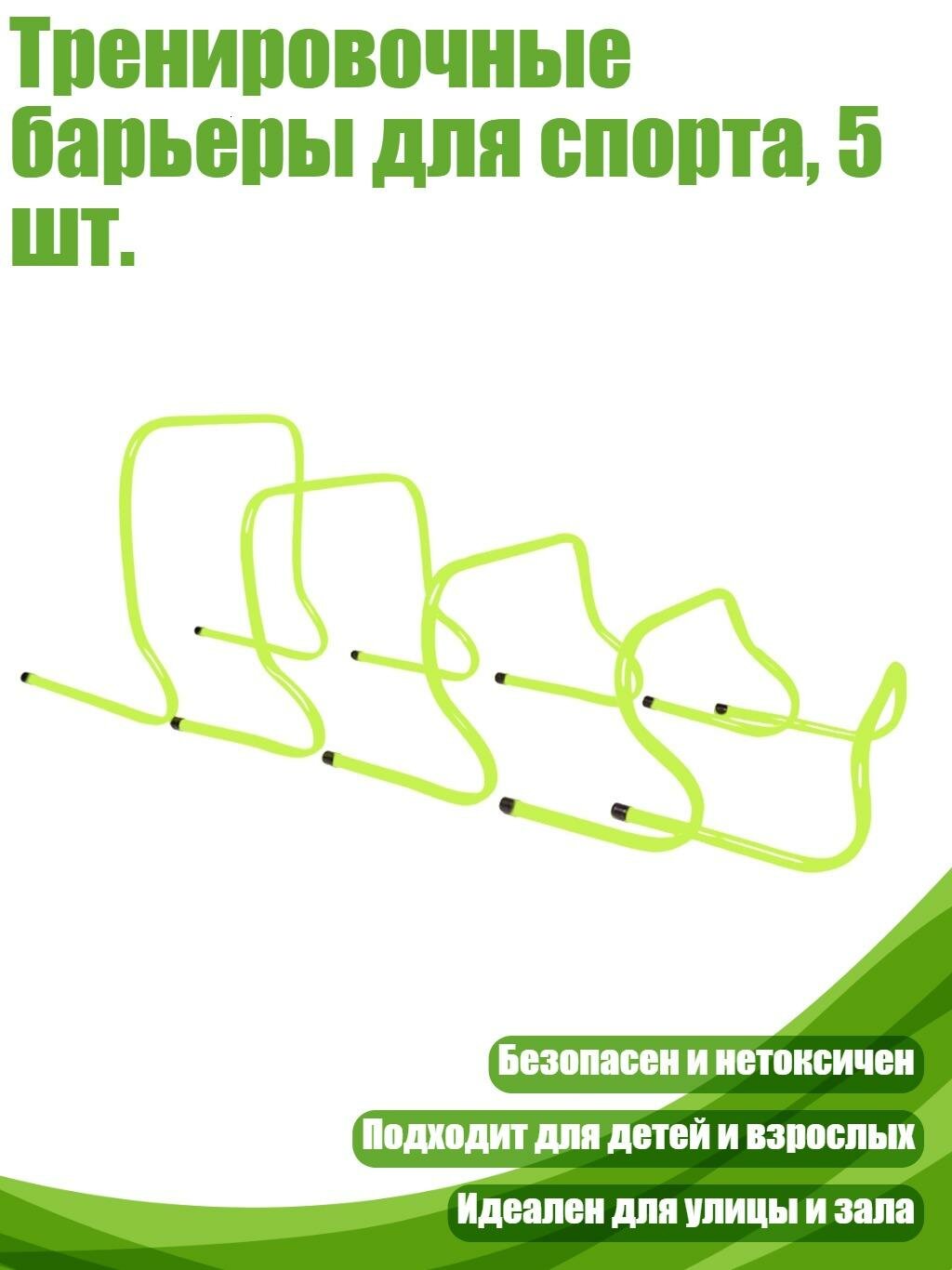 Тренировочные барьеры для спорта, 5 шт, трава зеленая