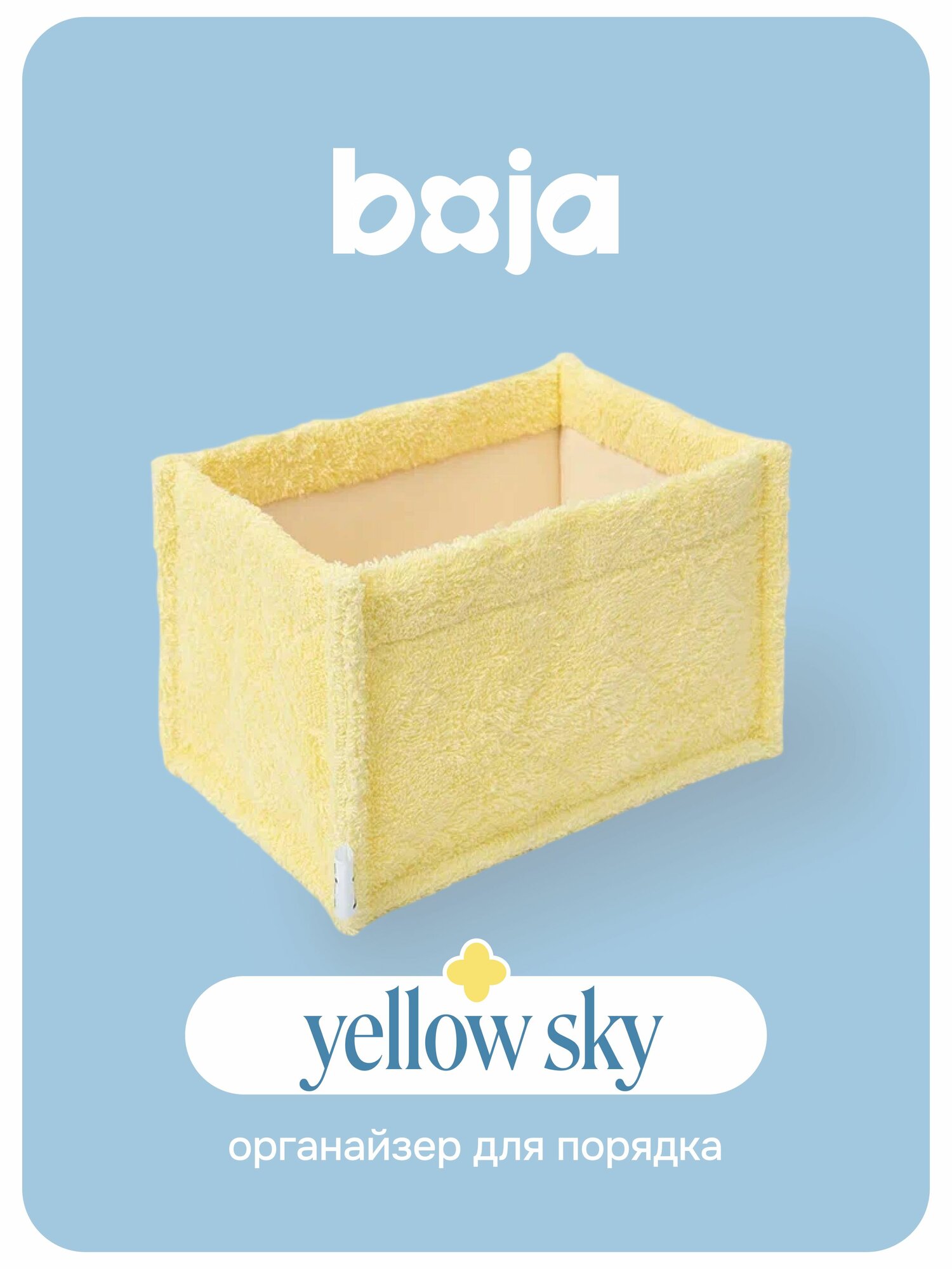 Органайзер для вещей и косметики Boja / махровый Yellow Sky