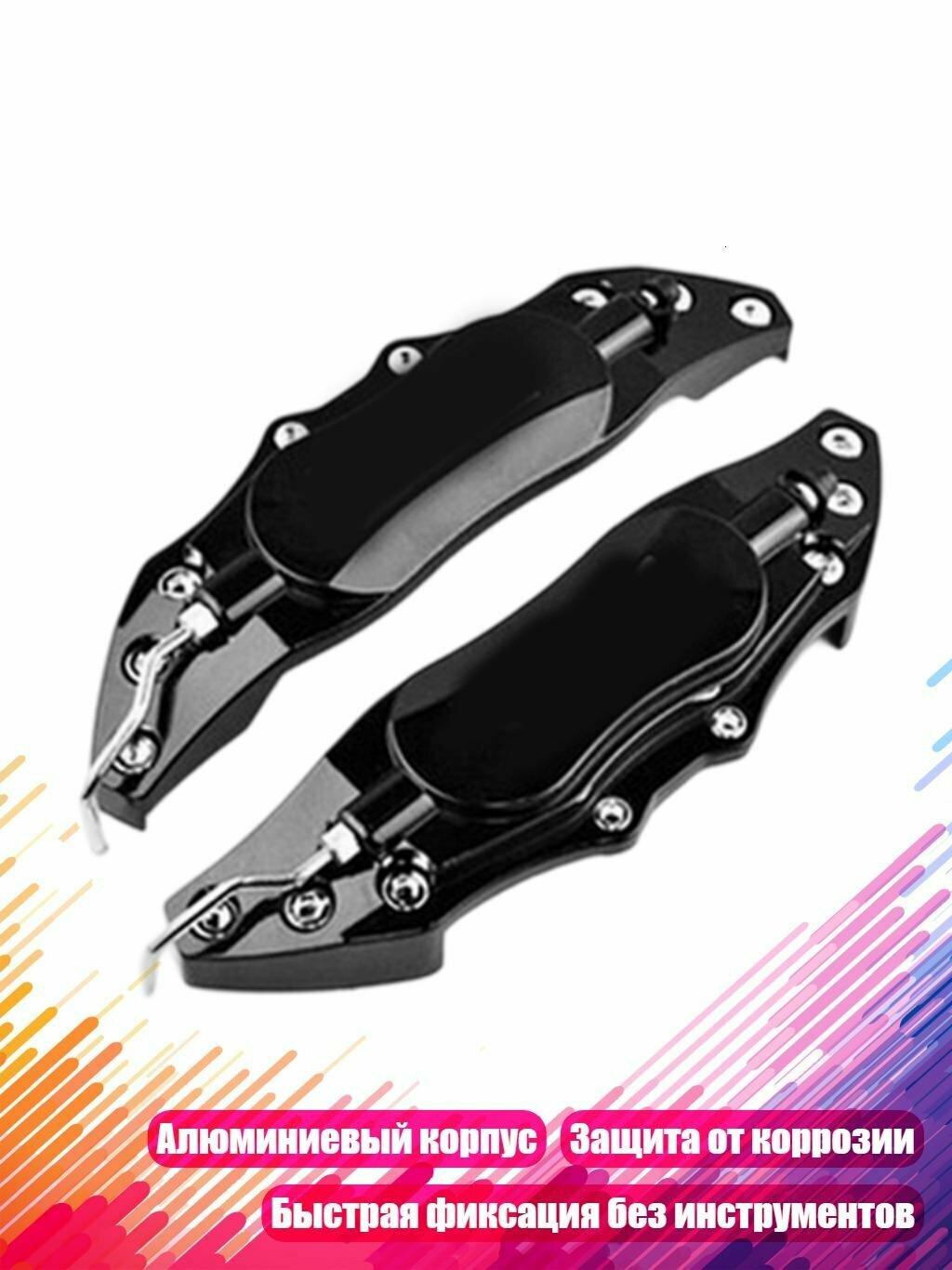 Алюминиевый защитный кожух тормозного суппорта универсальный для дисков 16-17 дюймов, Черный