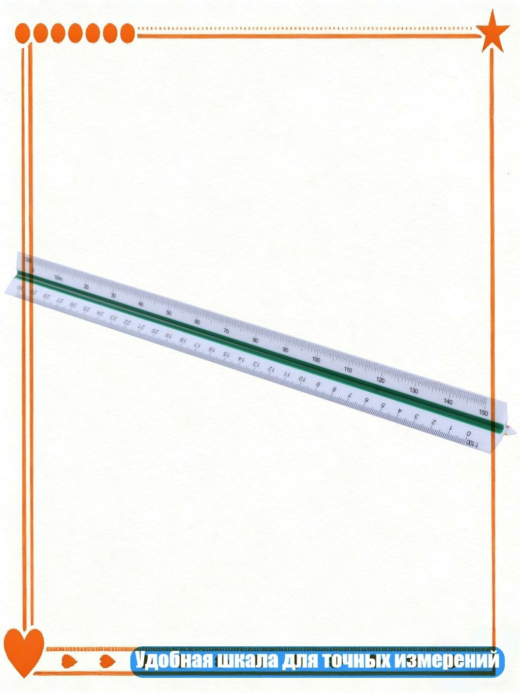 Архитектурная масштабная линейка 300 мм, 71130B большой масштаб