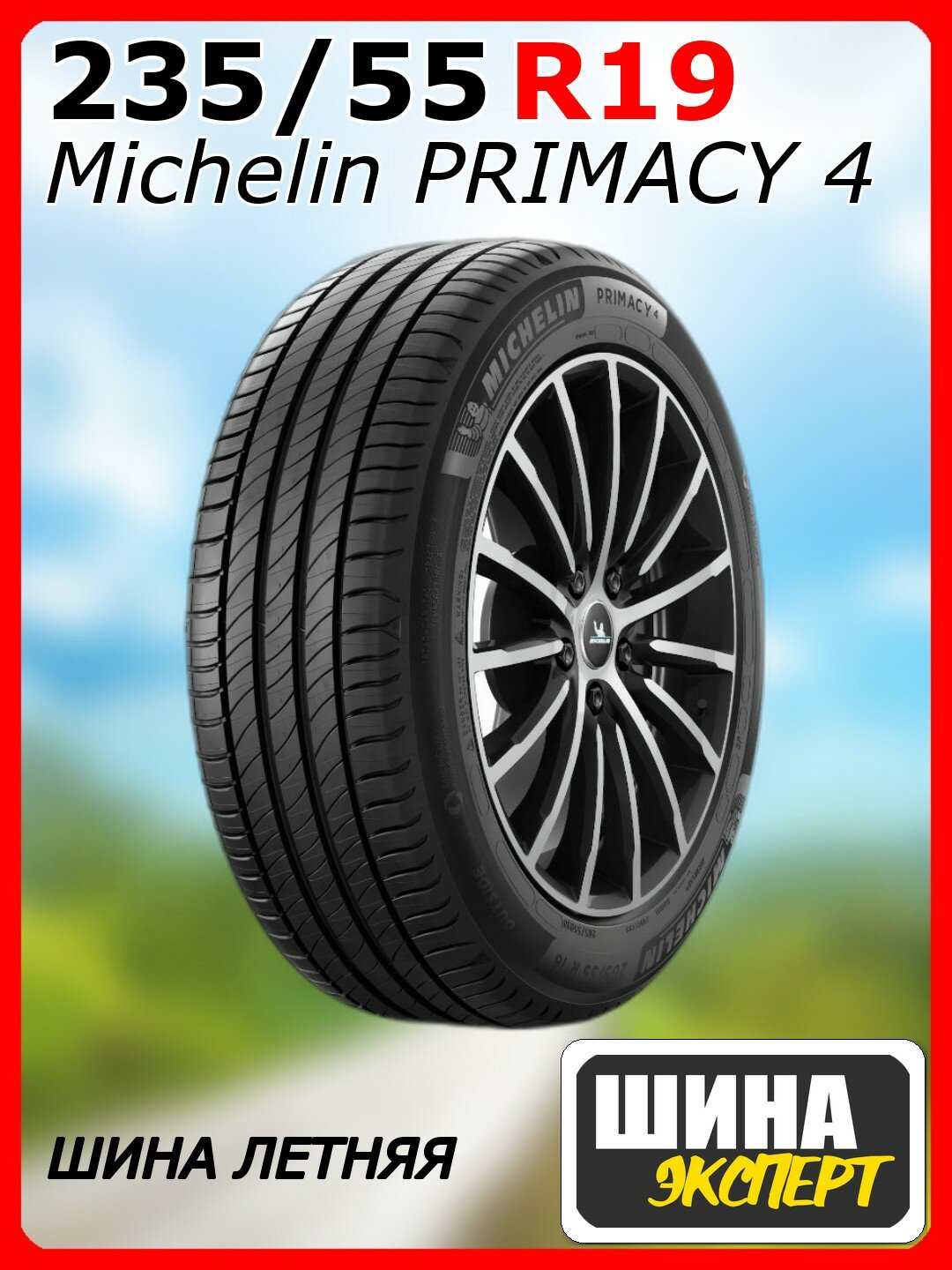 Шина летняя Michelin 235/55/19 W 105 Primacy 4 XL (MO) для легковых автомобилей 031073