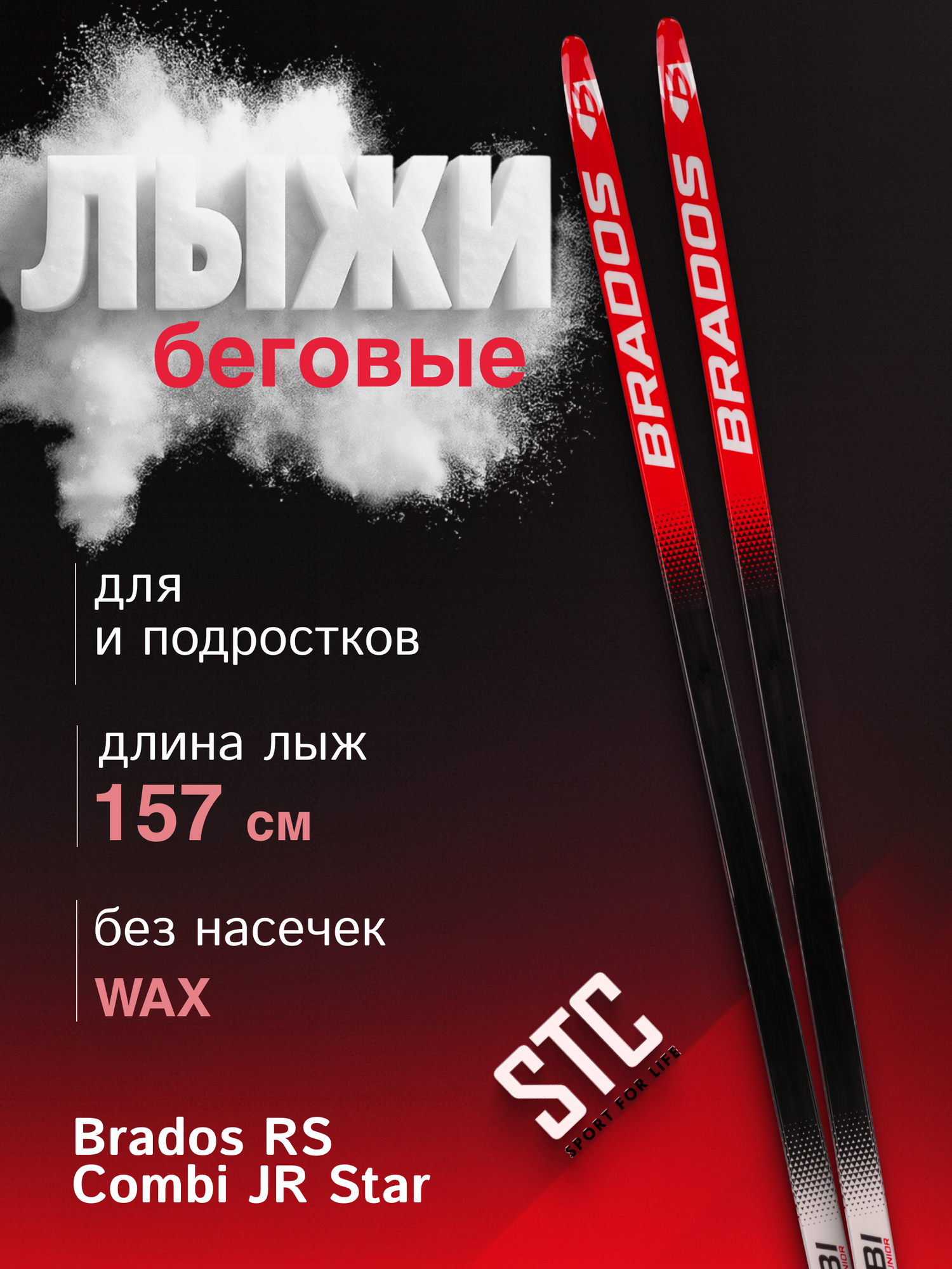 Лыжи беговые STC Brados RS Combi Red Star пластиковые подростковые 157 см