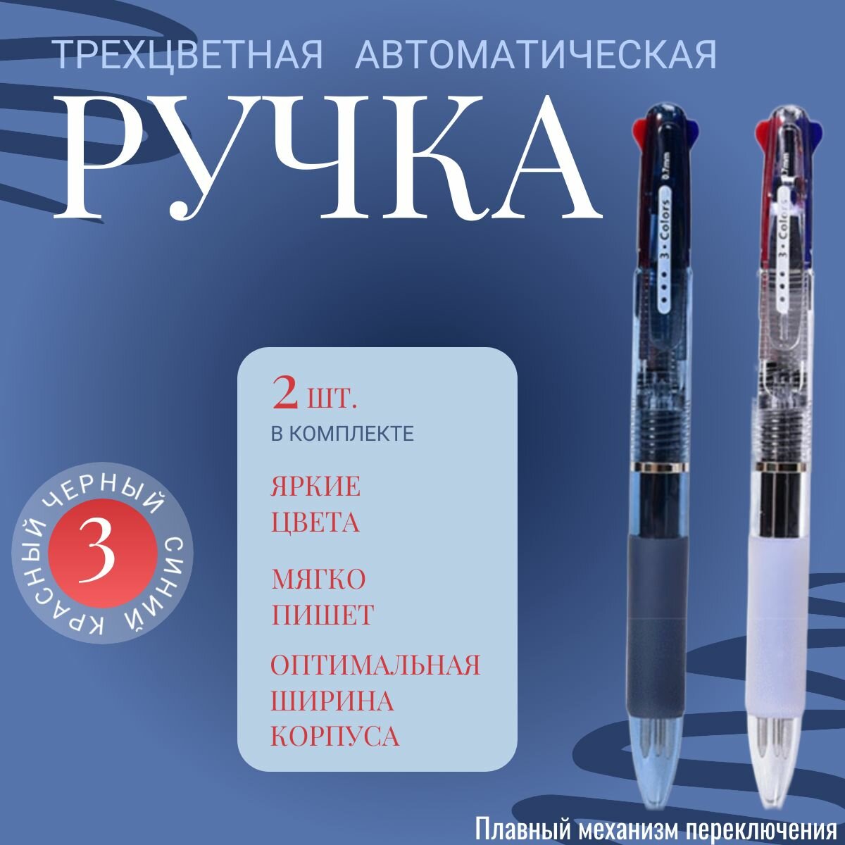 Ручка шариковая многоцветная ( синий черный и красный цвета) в комплекте 2 ручки, 3 в 1