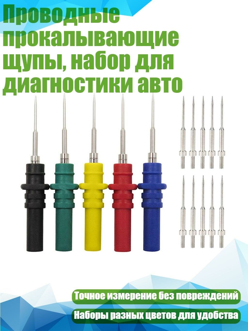 Проводные прокалывающие щупы, набор для диагностики авто, G