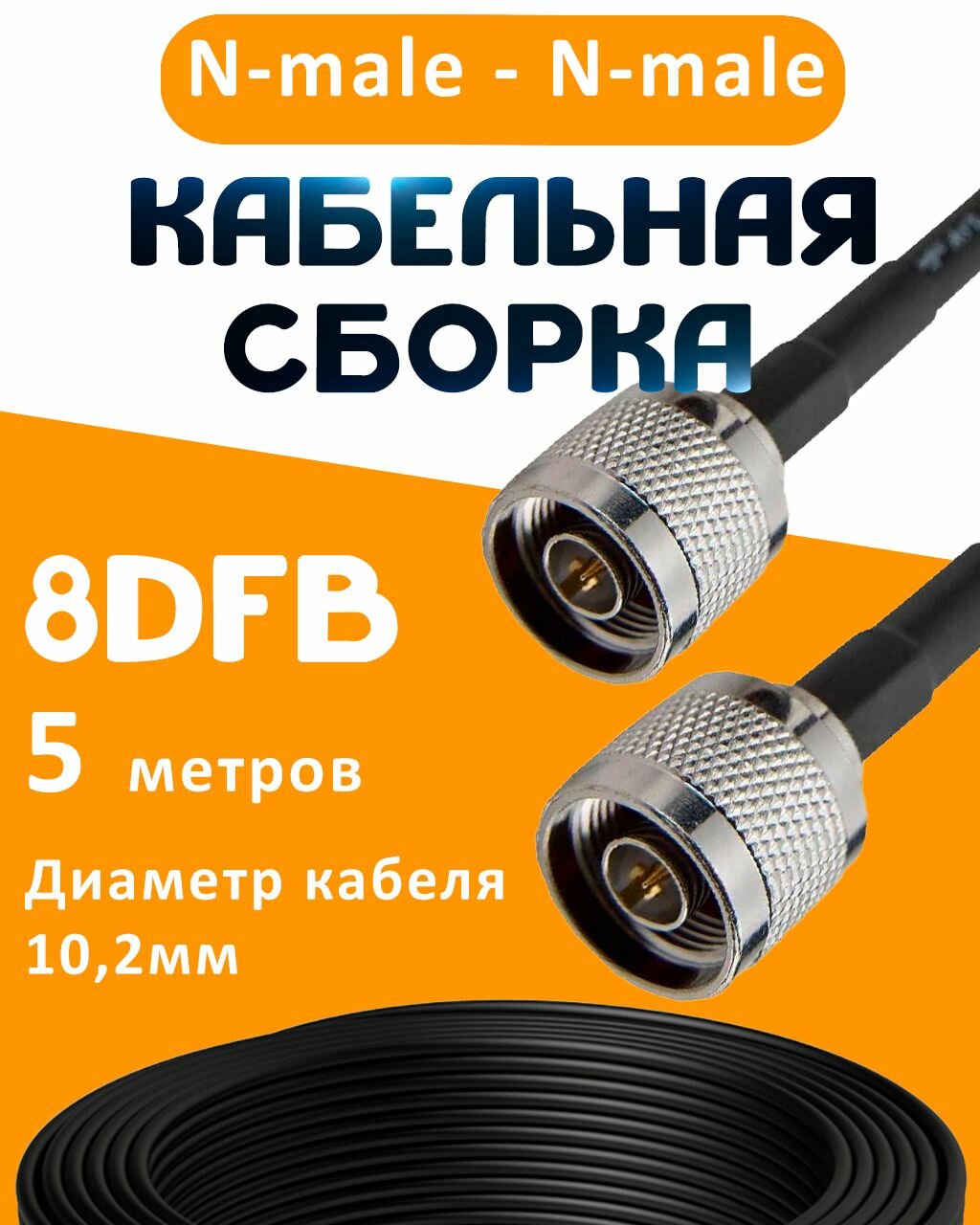 Кабельная сборка 8D-FB с разъемами N-male - N-male, 5 метров