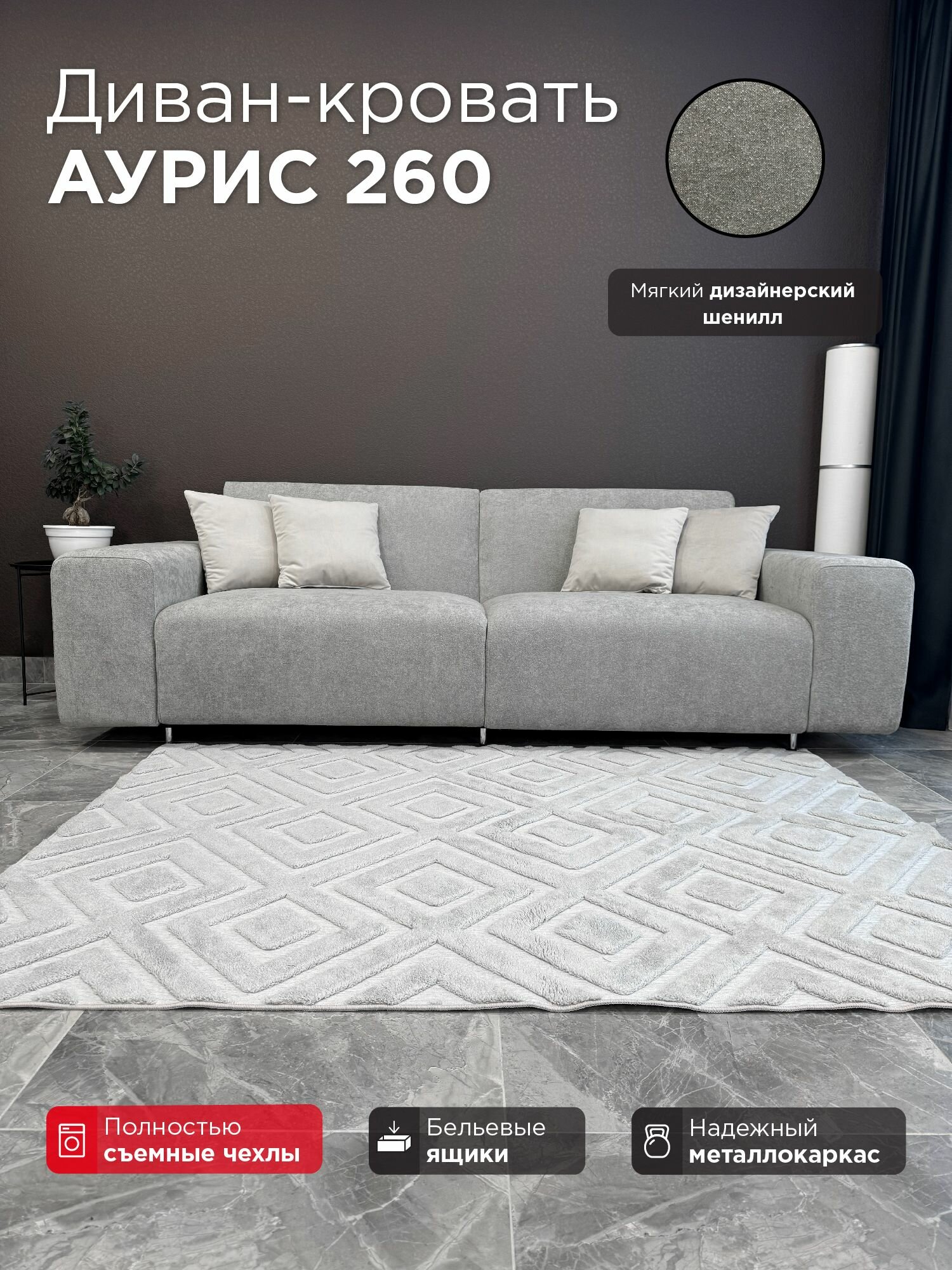 Диван-кровать Redsofa Аурис 260 см светло-серый Ever Soft. Раскладной прямой диван со съемными чехлами Редсофа, для дома и офиса (Мебельный гарнитур бытового назначения)