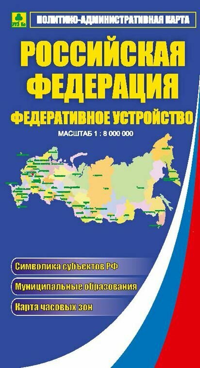 Карта РФ РУЗ Ко Федеративное устройство с символикой, Политико-административная складная карта, 2023