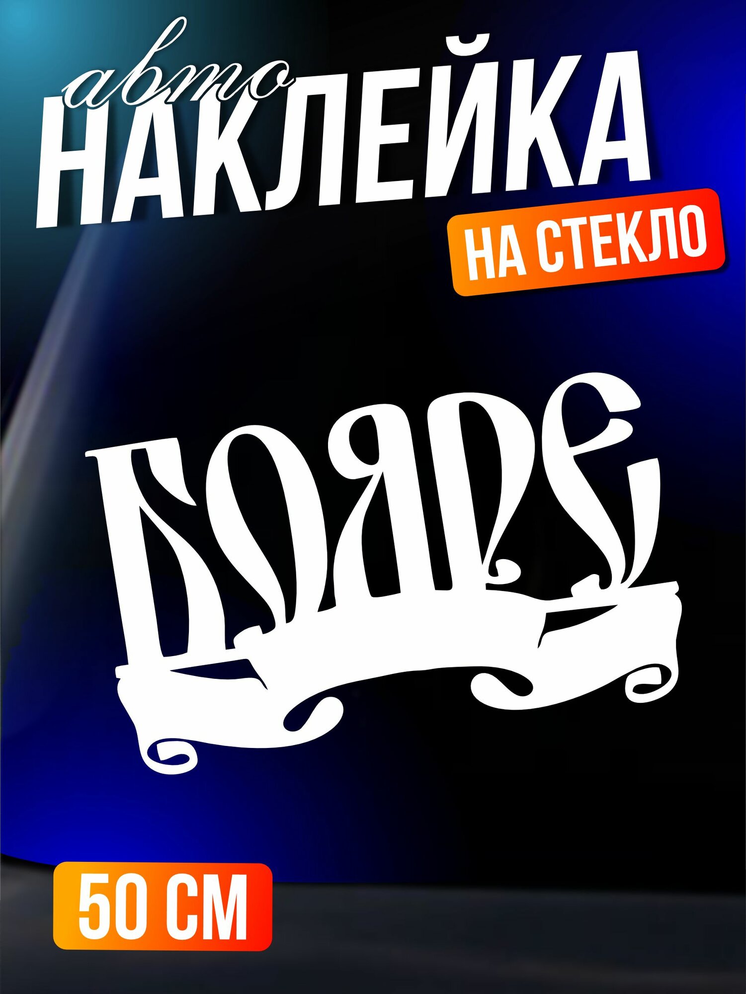 Наклейка на авто на стекло большая Бояре