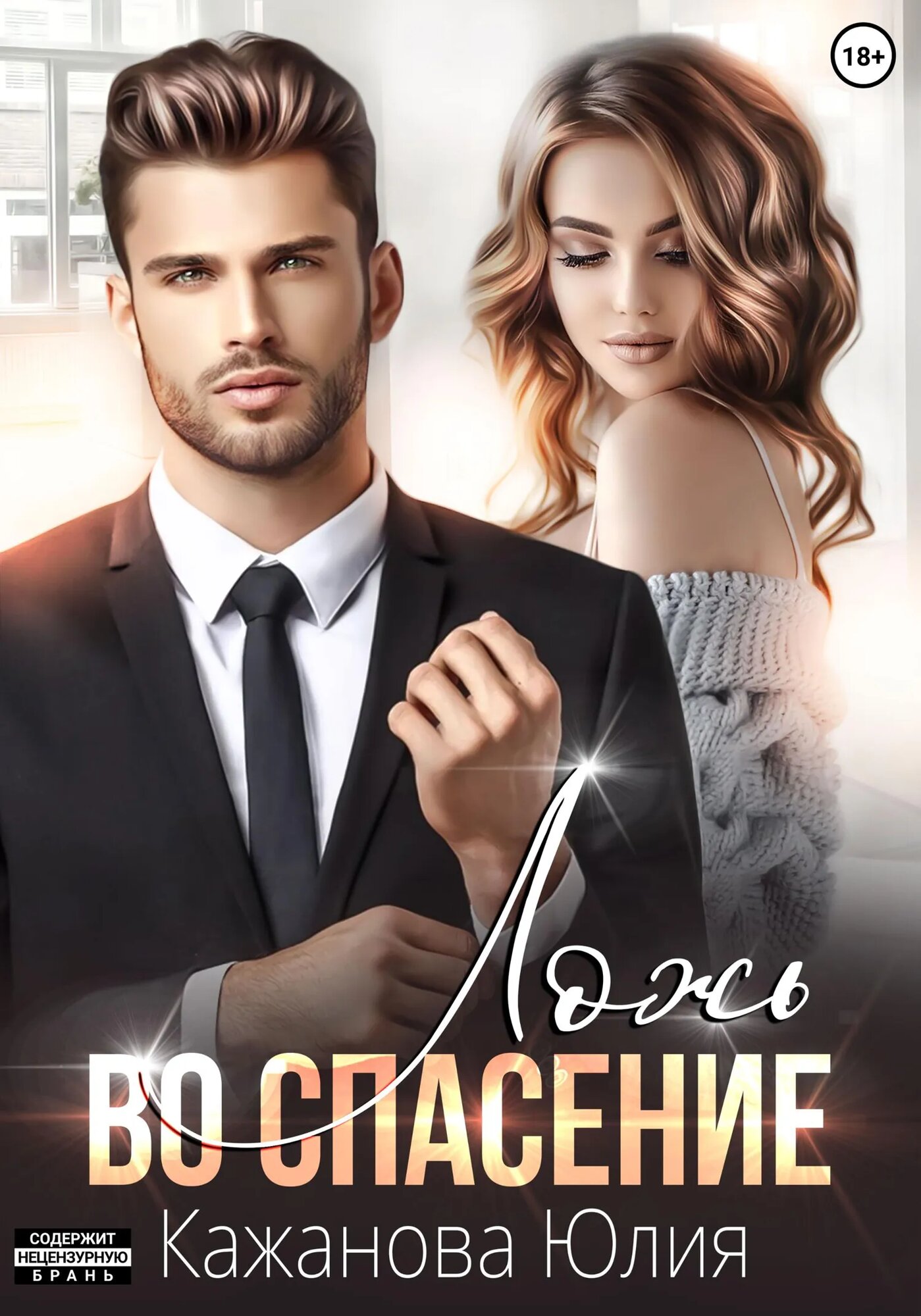 Ложь во спасение [Цифровая книга]