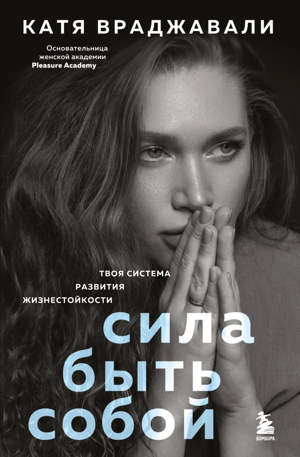 Сила быть собой. Твоя система развития жизнестойкости [Цифровая книга]