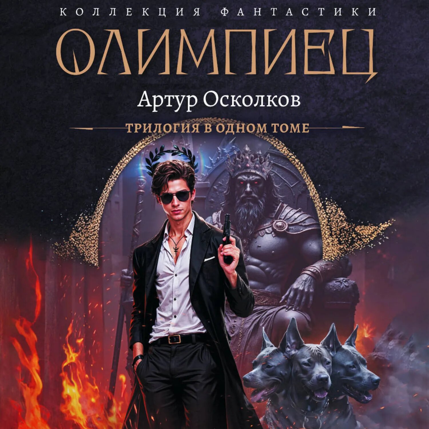 Олимпиец-1 (сборник) [Аудиокнига]