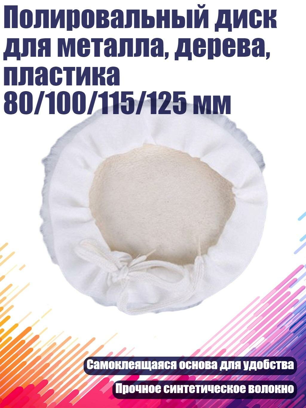 Полировальный диск для металла, дерева, пластика 80/100/115/125 мм, 100mm - Зашнуровать
