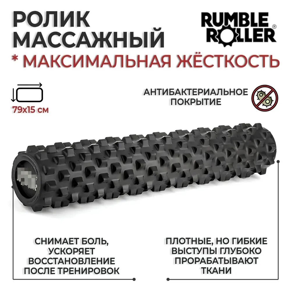 Ролик массажный большой для МФР RumbleRoller Large, 79х15 см, жесткость повышенная, черный