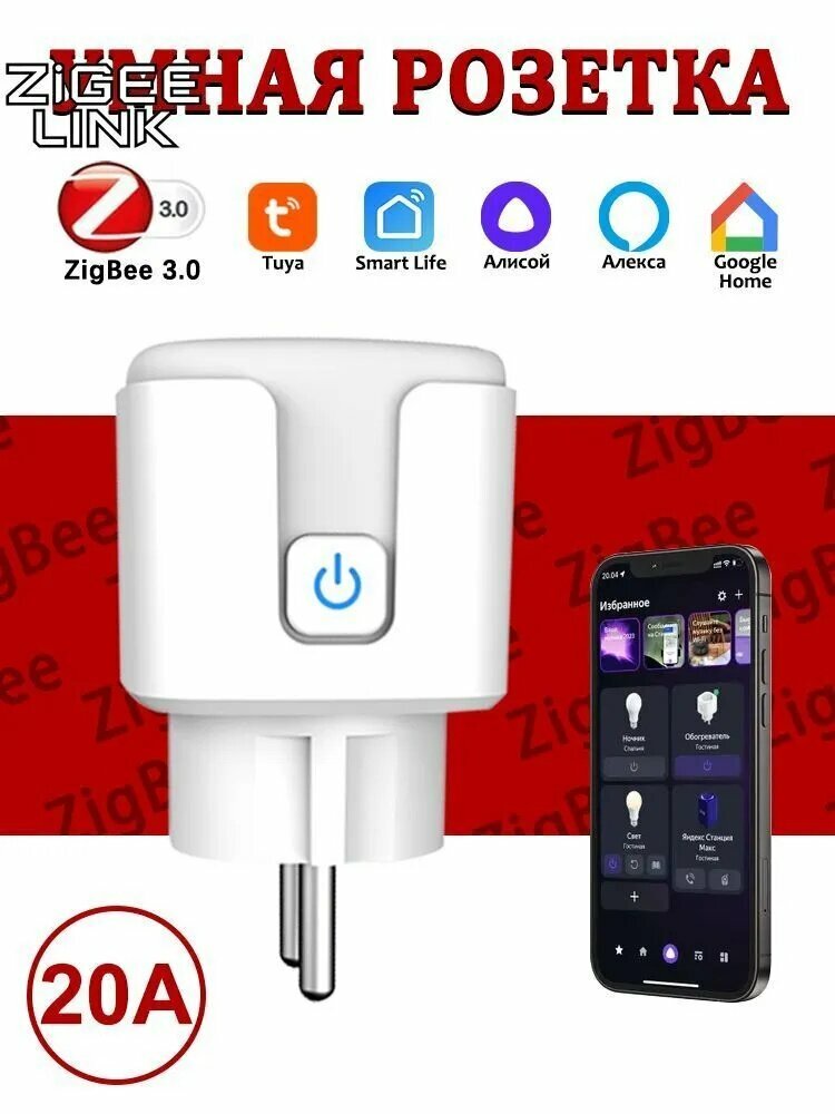 Умная розетка, управление ZigBee, голосовое управление, функция синхронизации, отслеживание мощности, четырехходовой ток 20 А