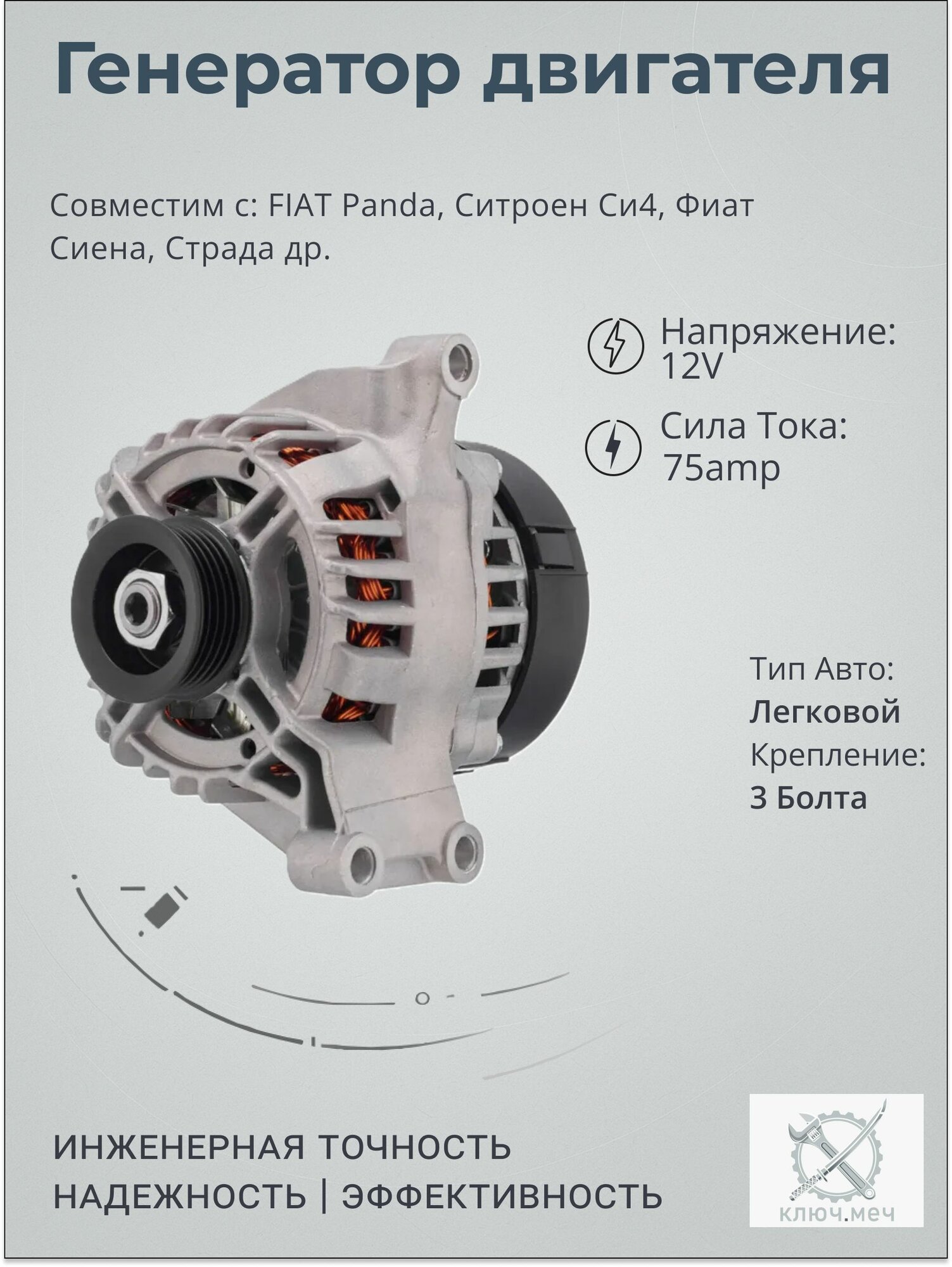Генератор для FIAT Panda, Ситроен Си4, Фиат Сиена, Страда