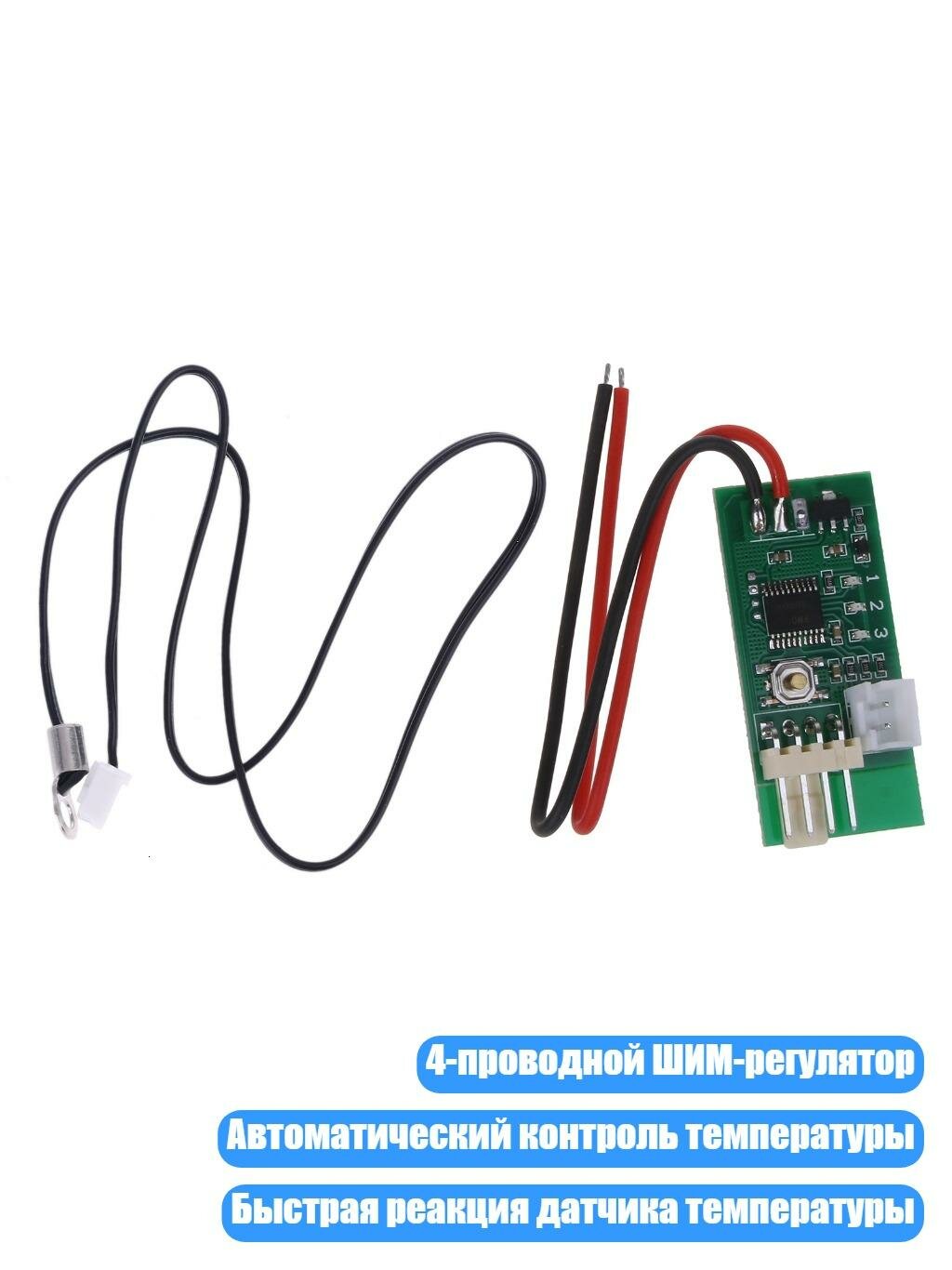 Контроллер скорости вращения вентиляторов 4-проводный 12 В, 40cmRingPorbe