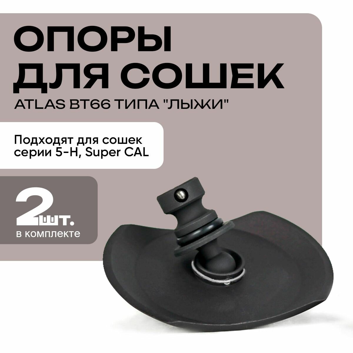 Опоры для сошек "Atlas", для 5-H и Super CAL BAS, пара , алюминий, черные, 2 шт.