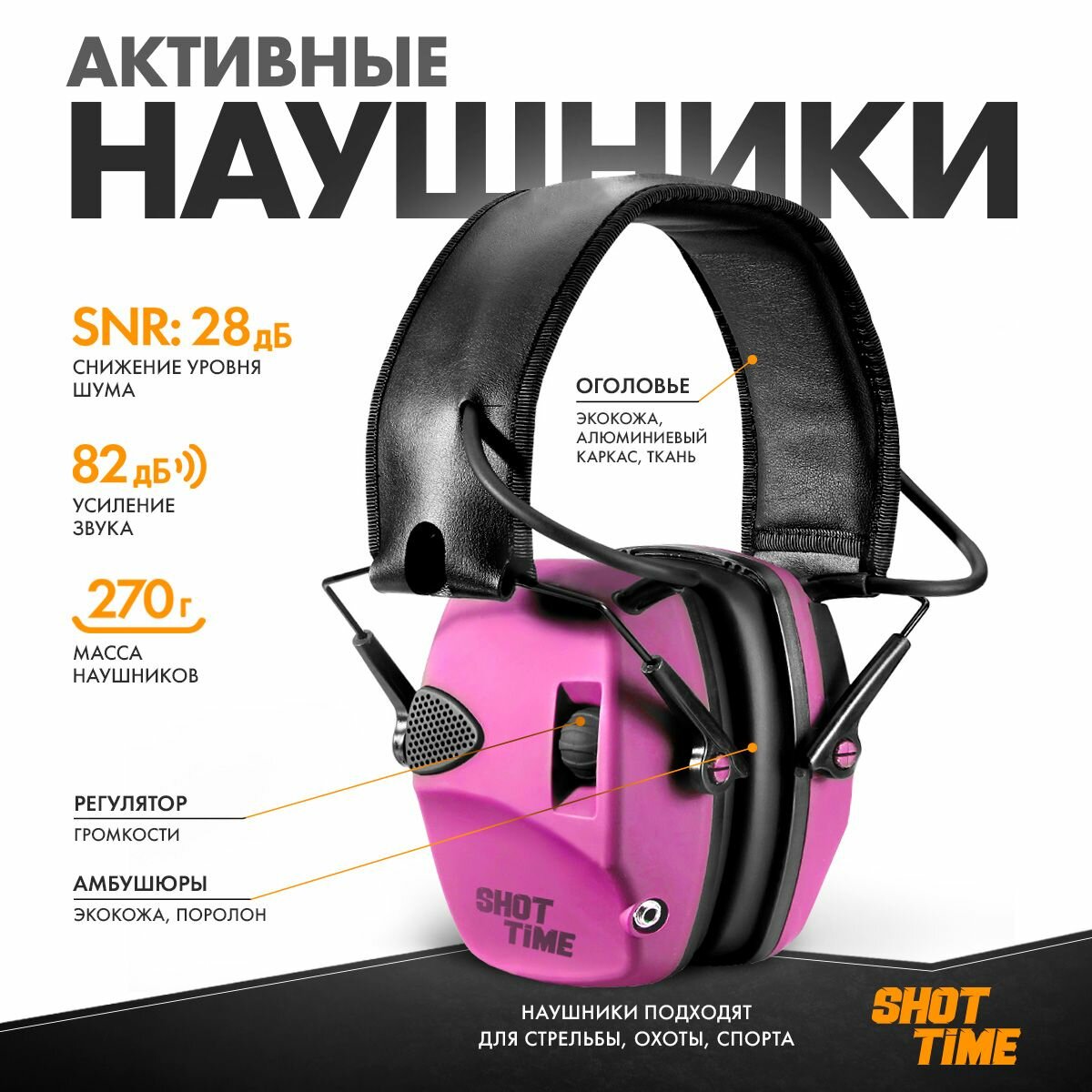 Наушники активные ShotTime 32, NRR 23dB, Pink