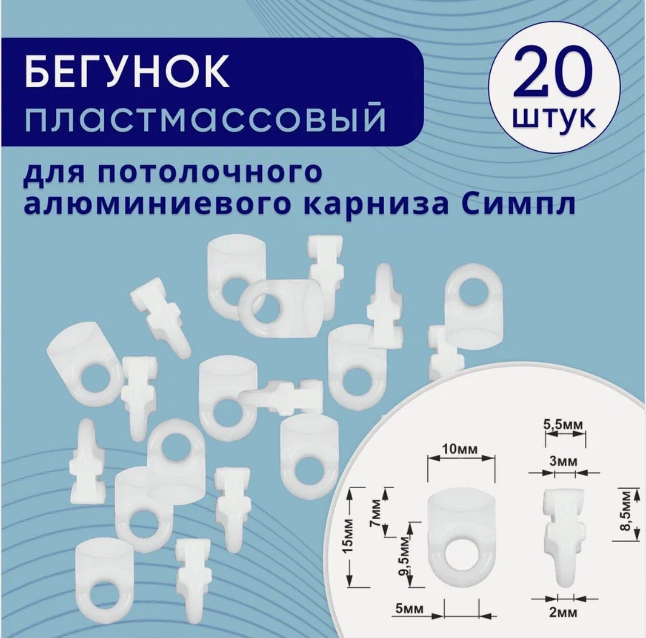 Бегунки для профильного карниза Симпл, цвет белый, количество 20 штук
