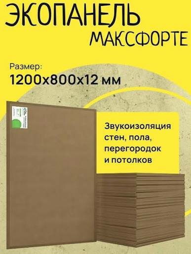 Панель звукоизоляционная МаксФорте ЭкоПанель 12x800x1200 мм 0,96 кв. м