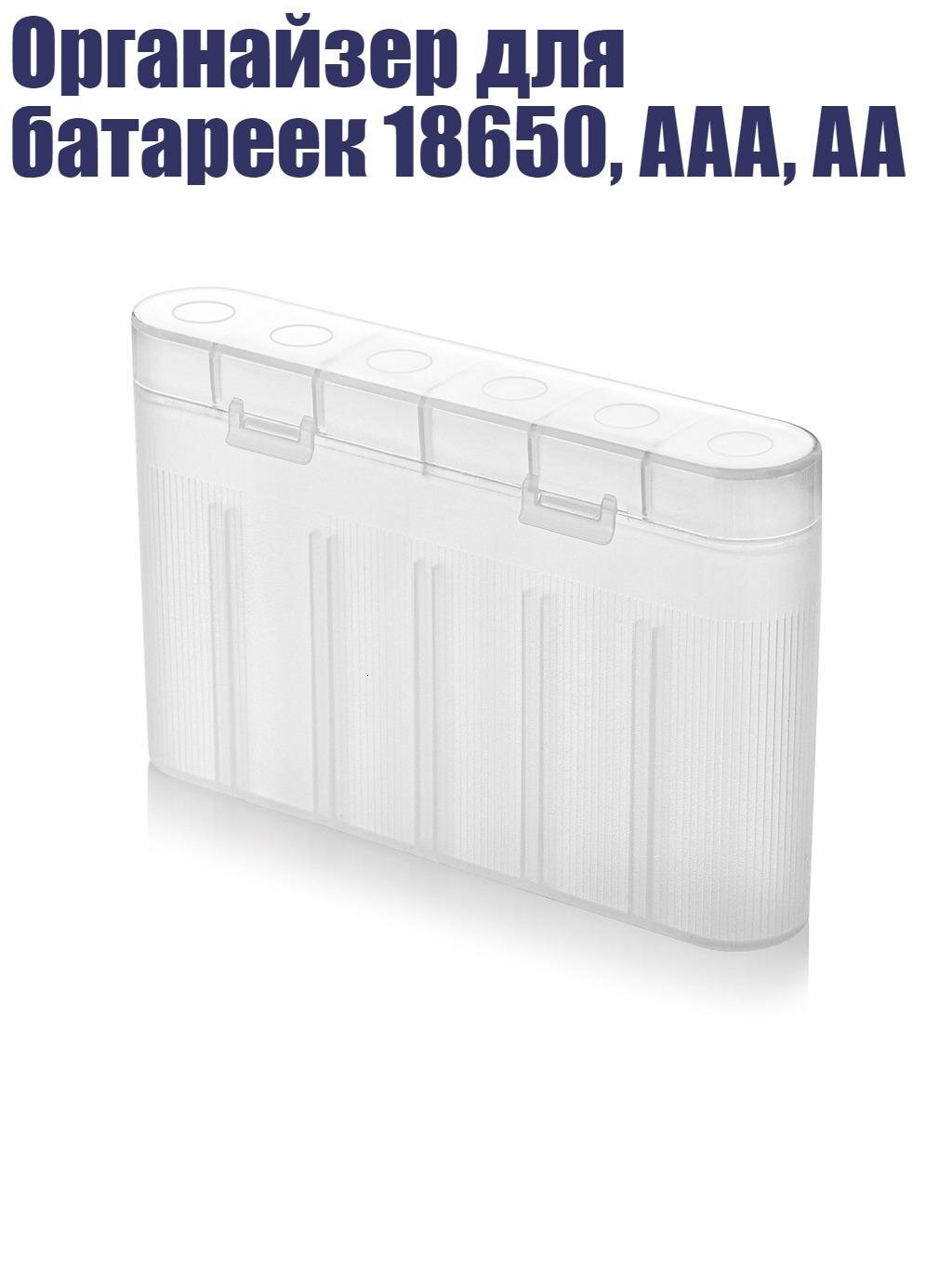 Органайзер для батареек 18650, AAA, AA, 6 секций