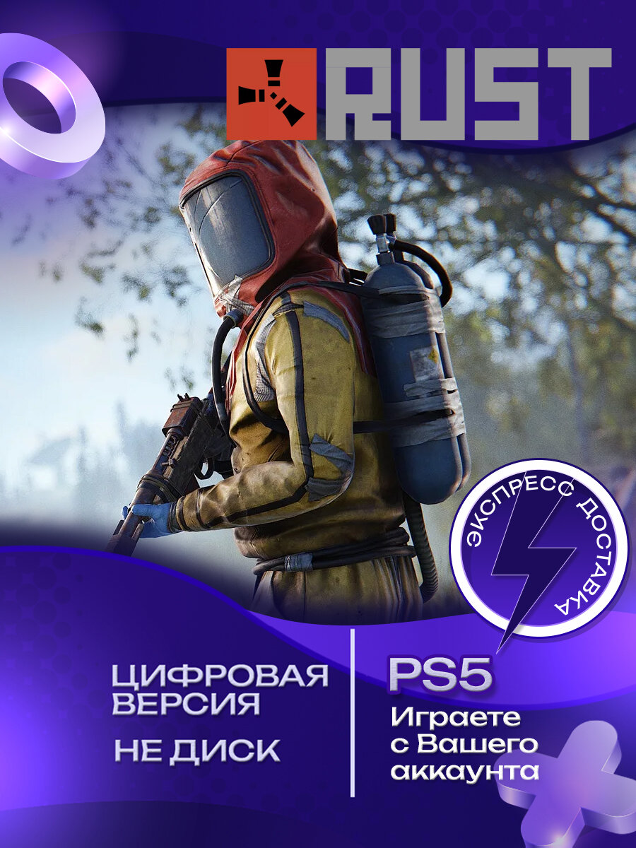 Игра Rust для PS5 цифровая версия стандартное издание