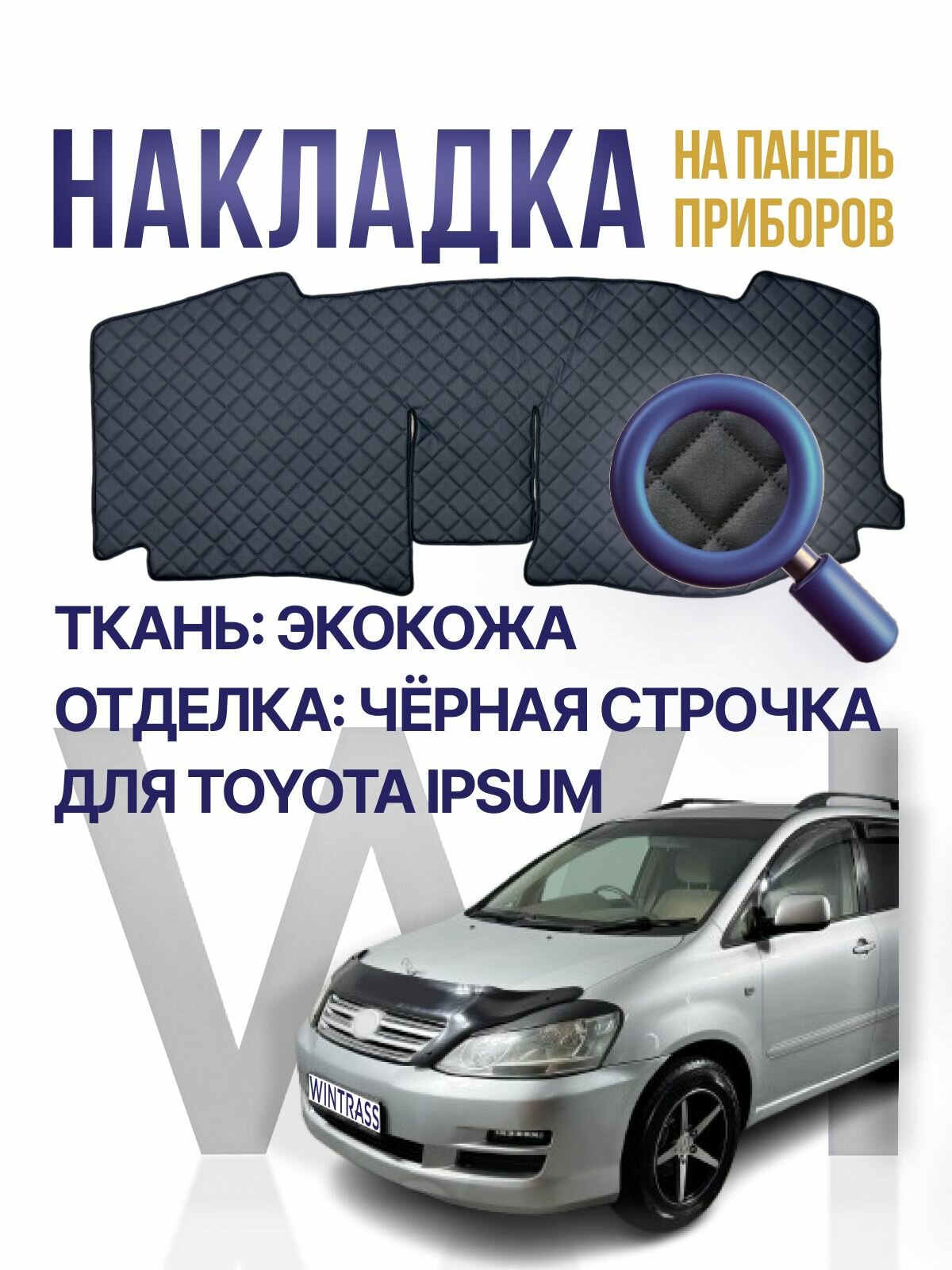 Накидка, накладка коврик WINTRASS на панель торпеду Toyota Ipsum, экокожа черная строчка