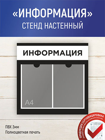 Стенд информационный с 2 карманами Информация, черный, 500х500 мм, Stendplus, уголок потребителя, покупателя