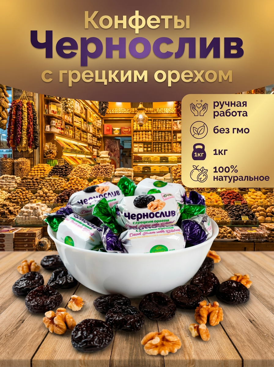 Конфеты шоколадные. Чернослив с грецким орехом в шоколаде 1кг. Сухофрукты от Амавел.