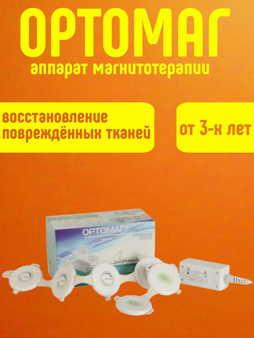 Аппарат магнитоимпульсной терапии Амит Ортомаг прибор, белый