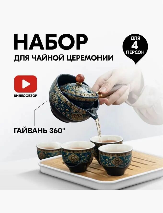 Набор для чайной церемонии "посуда для чайной церемонии", 7 предм, на 4 перс.