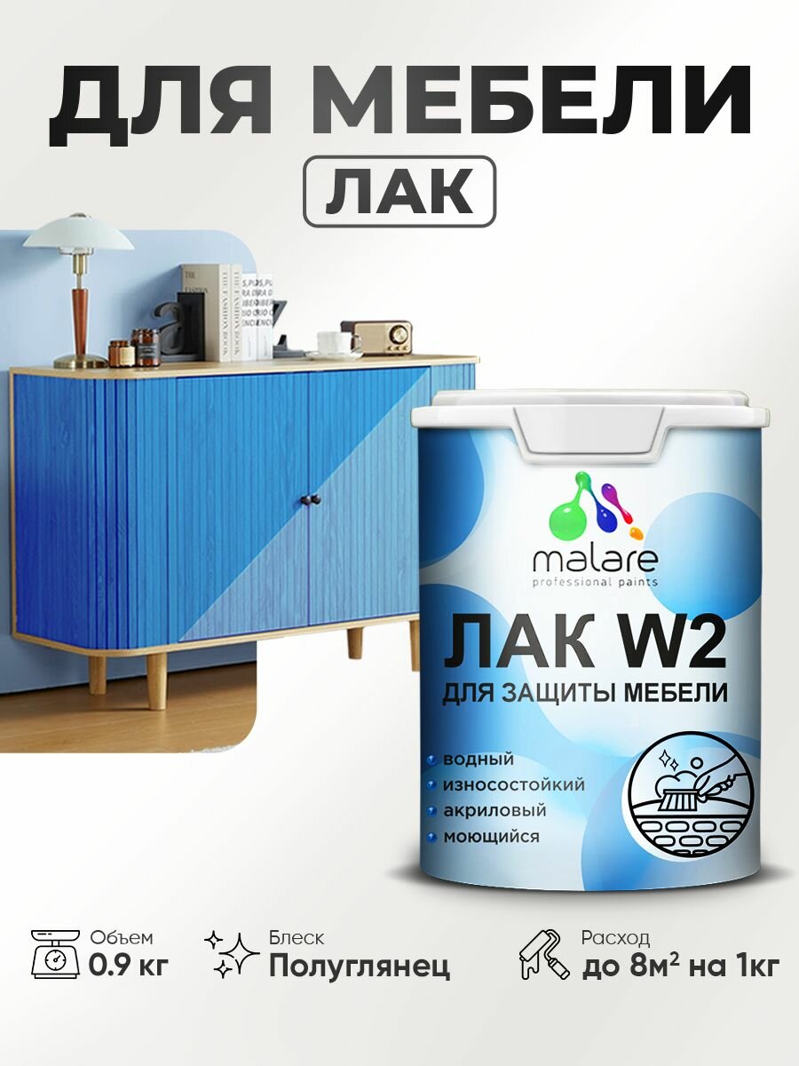 Моющийся лак для мебели Malare для кухонных фасадов, для дерева и минеральных поверхностей, акриловый быстросохнущий без запаха, прозрачный, полуглянцевый, 0.9 кг