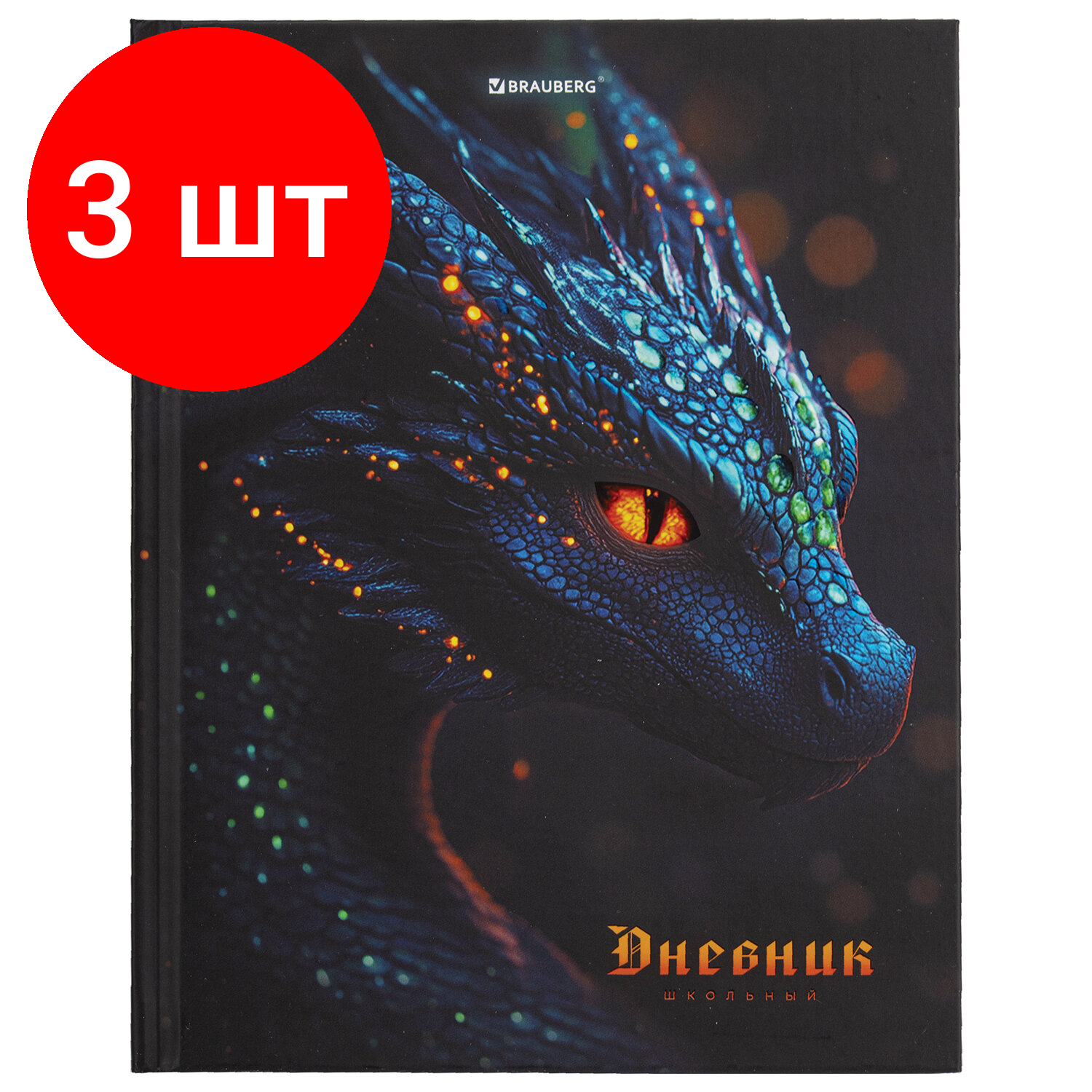 Комплект 3 шт, Дневник 5-11 класс 48 л, твердый, BRAUBERG, выборочный лак, с подсказом, "Dragon", 107195