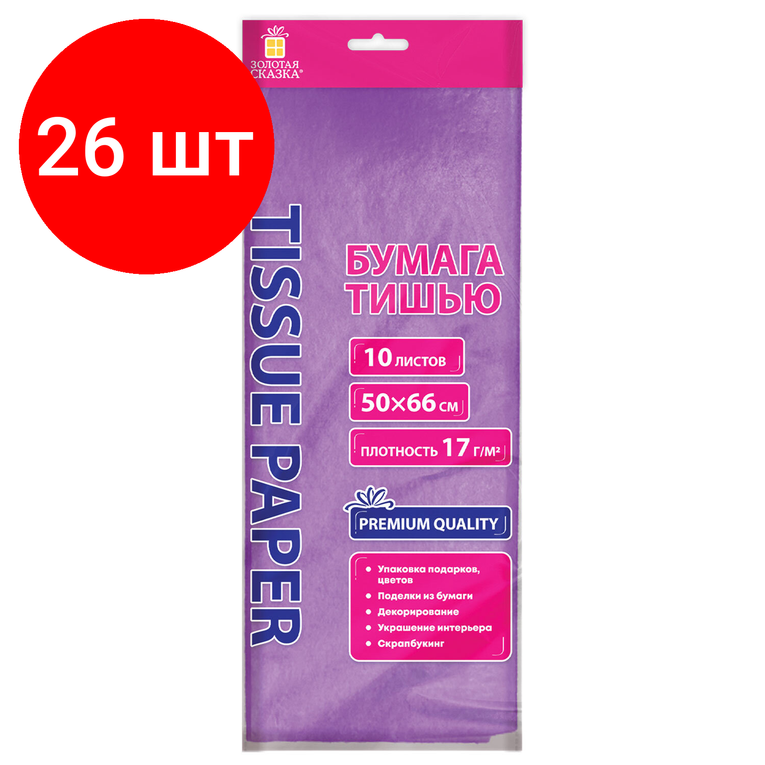 Комплект 26 шт, Цветная бумага тишью 17г/м2, 50х66см, 10 листов пастель сиреневый, золотая сказка, 116480