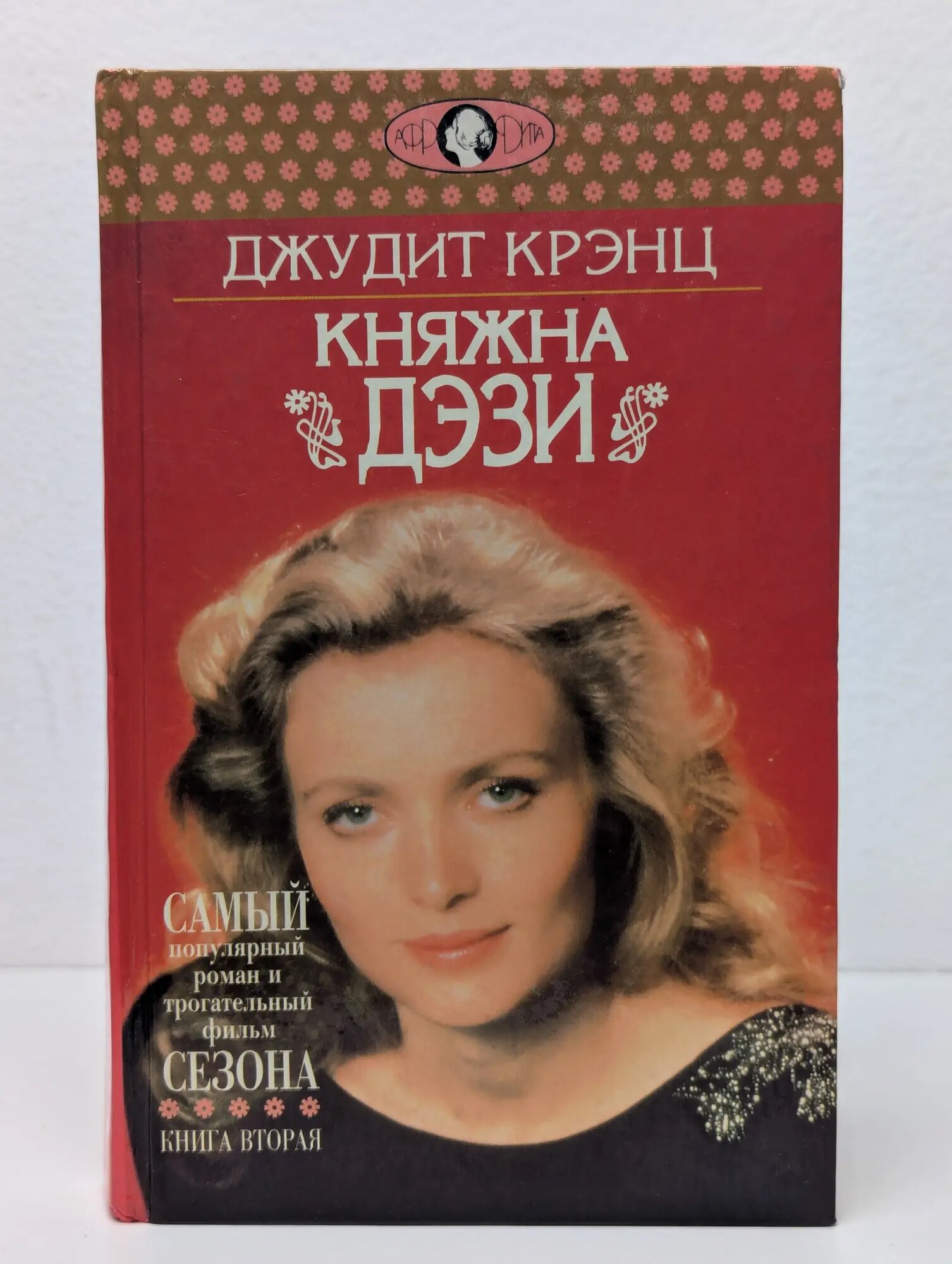 Княжна Дэзи. Роман в 2 книгах. Книга 2 Крэнц Джудит 1995