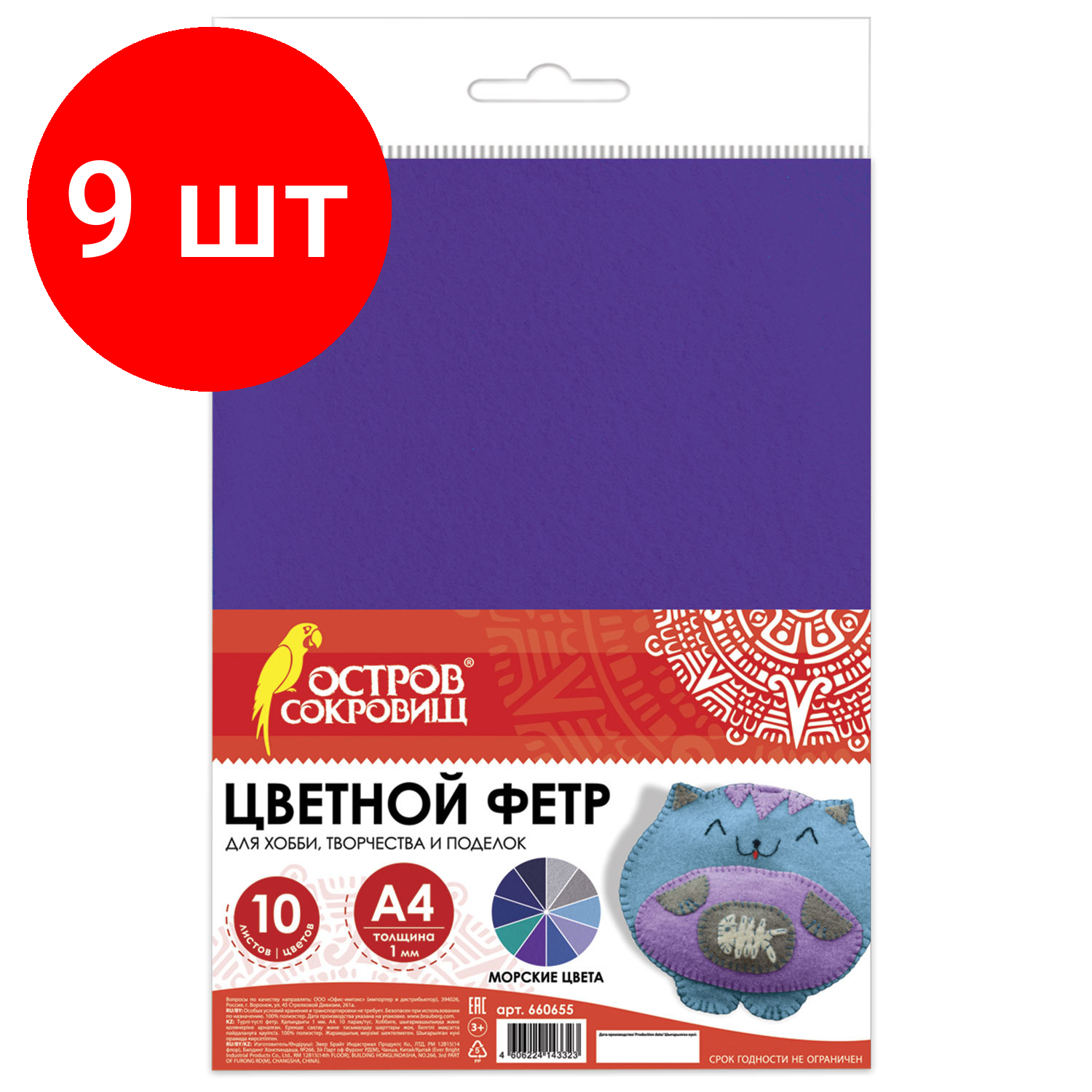 Комплект 9 шт, Цветной фетр для творчества, А4, остров сокровищ, 10 листов, 10 цветов, толщина 1 мм, "Морской", 660655