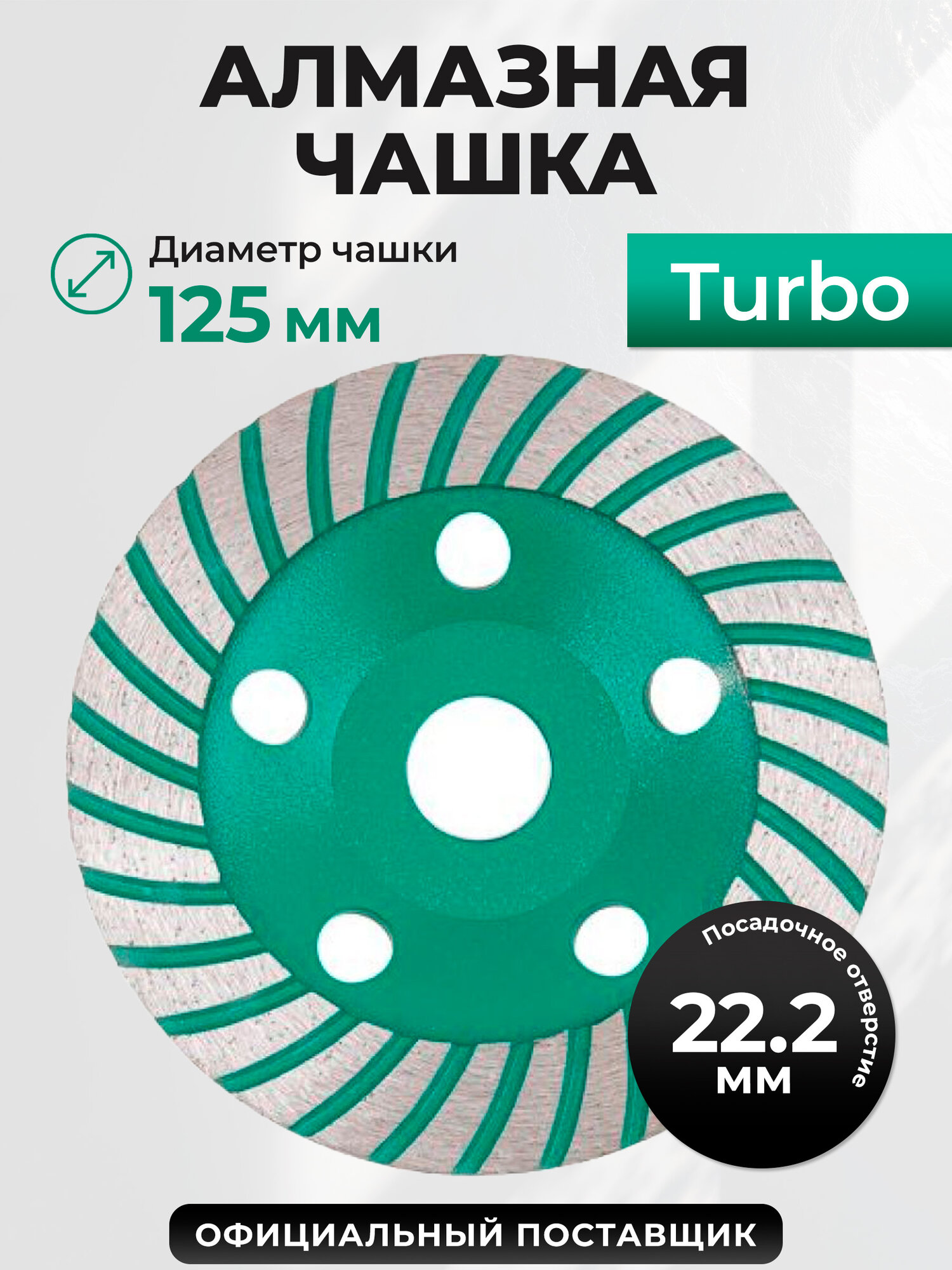 Алмазная чашка шлифовальная 125х22,2 мм Turbo волат (89050-125)
