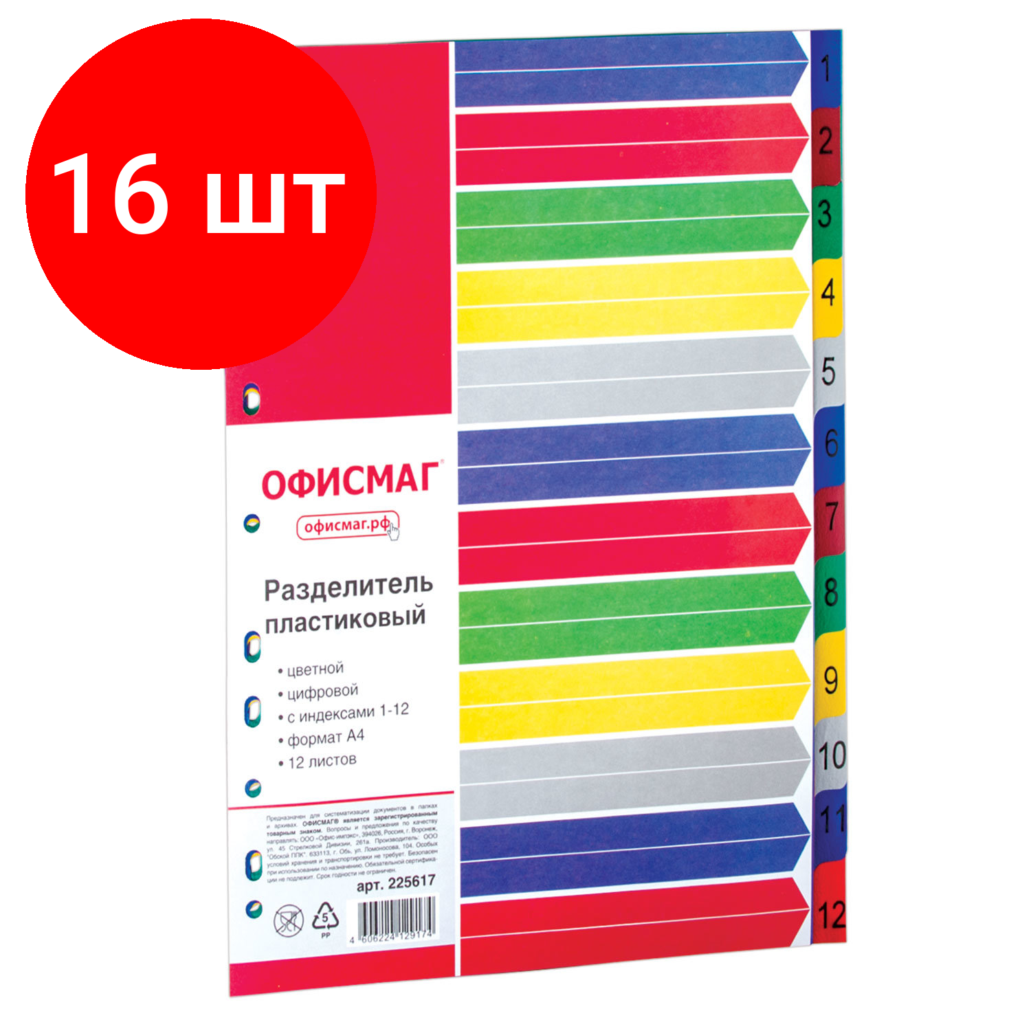 Комплект 16 шт, Разделитель пластиковый офисмаг, А4, 12 листов, цифровой 1-12, оглавление, цветной, 225617