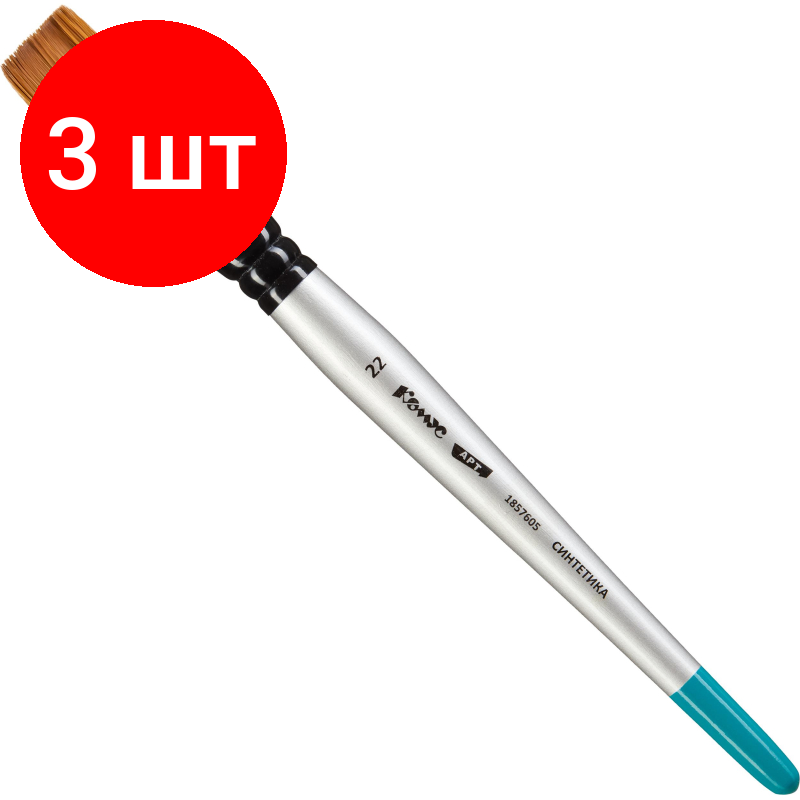 Комплект 3 штук, Кисть художественная Комус Арт синтетика мягкая, плоск,№22, короткая ручка