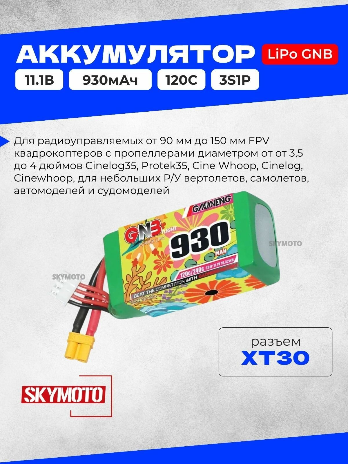 Аккумулятор LiPo GNB - 11.1V 930mah 120C (3S1P, разъем XT30, 23x30x64 мм)