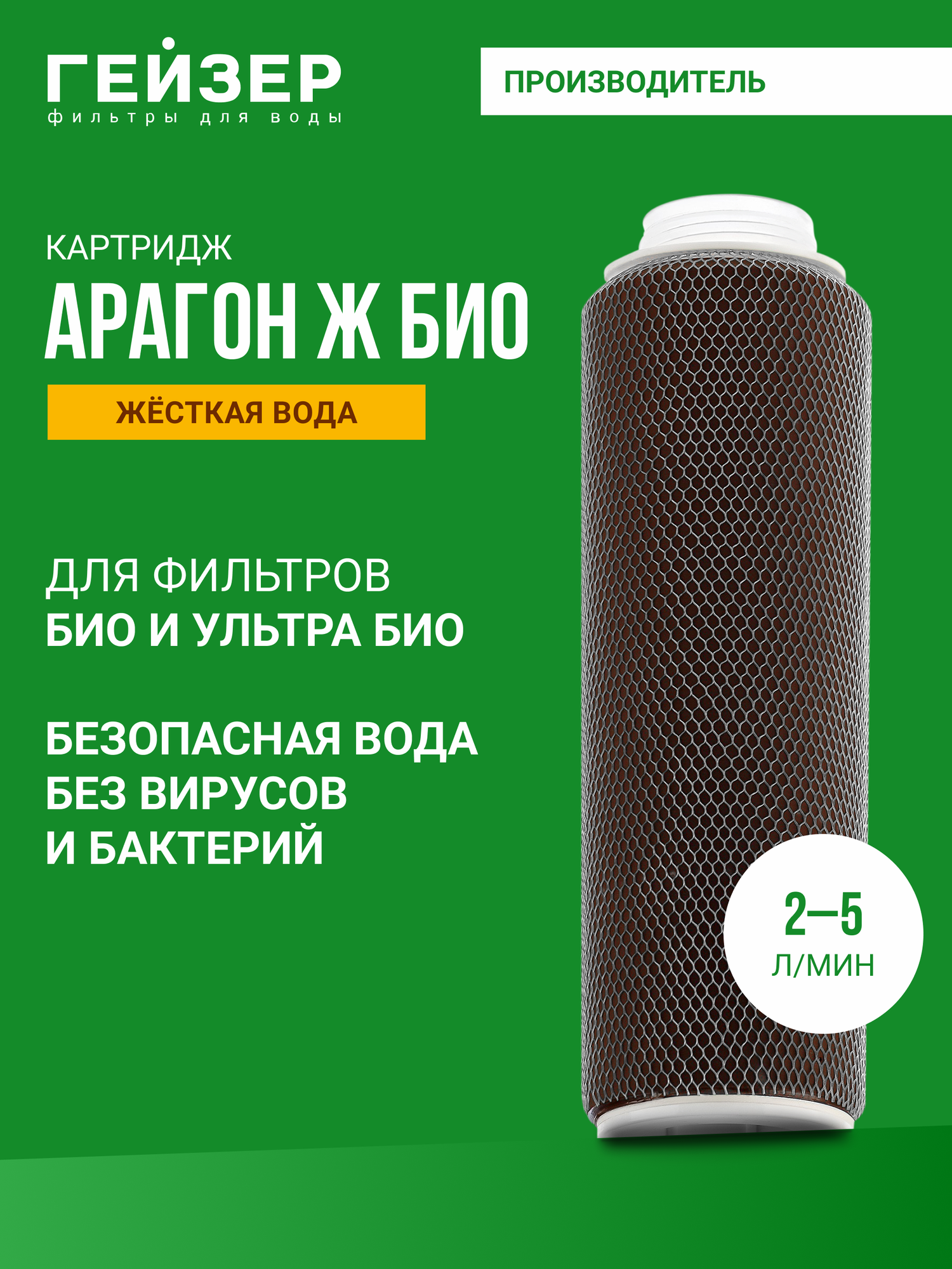 Картридж для фильтра Гейзер Арагон - Ж БИО 10SL, для железистой воды, 100% удаление бактерий и вирусов, 30058