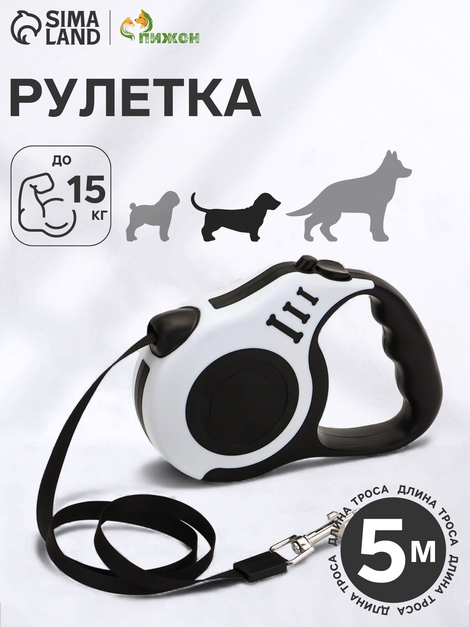 Рулетка для собак Пижон «Зарница», до 15кг, 5м, черная/белая