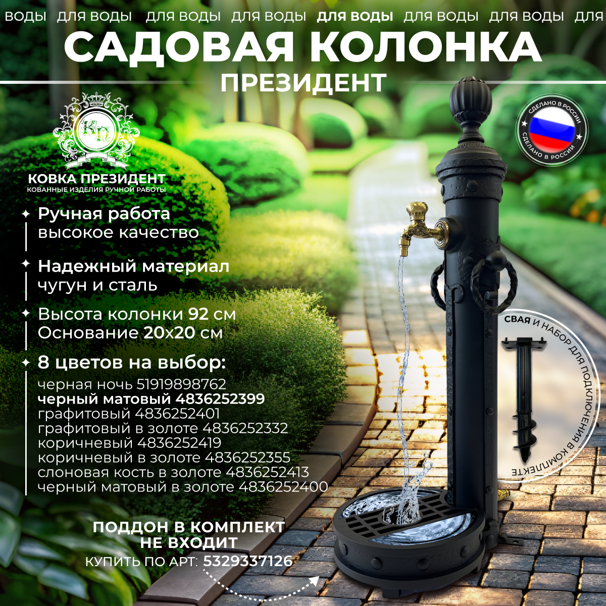 Садовая колонка для воды "Президент" "черный матовый" от "Ковка-Президент"