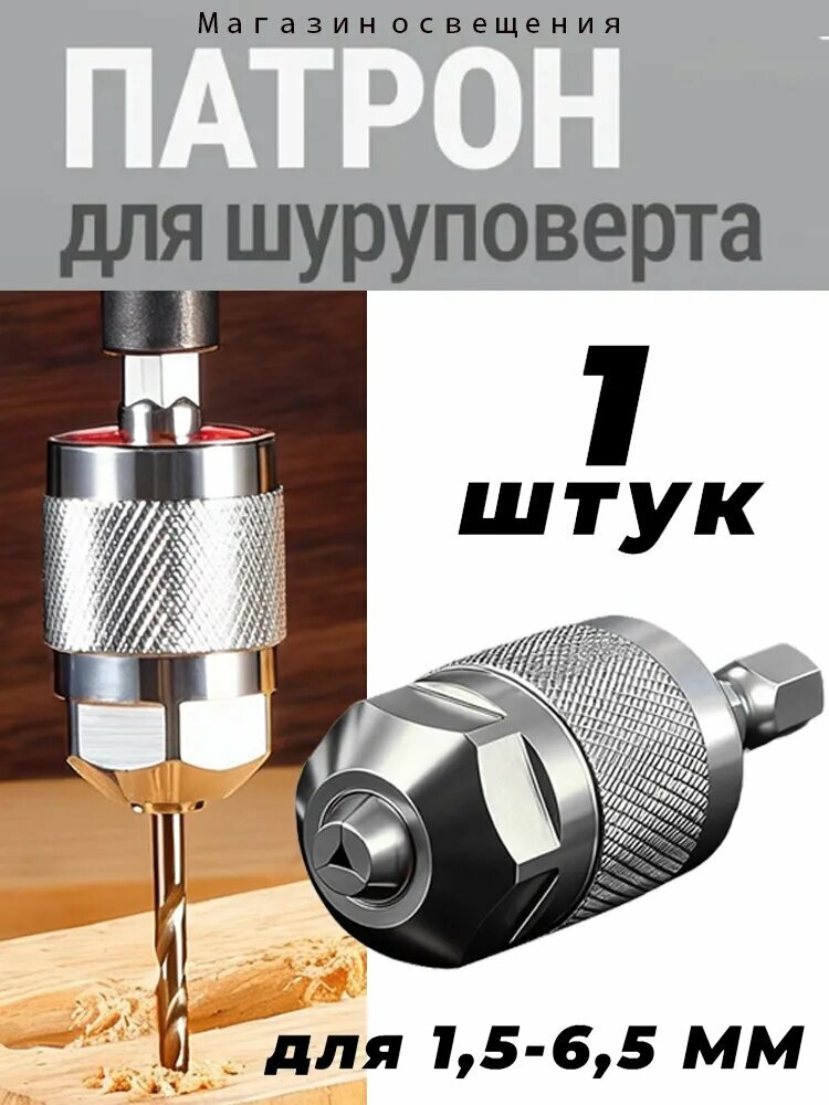 Патрон на шуруповерт для сверл, быстрозажимной с шестигранным хвостовиком 1.5-6.5 мм, Патрон быстрозажимной