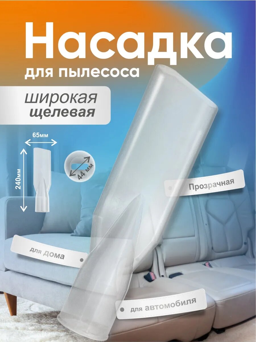 Насадка МастерОК, для пылесоса, щелевая, 44 мм, полипропилен, многоразовая