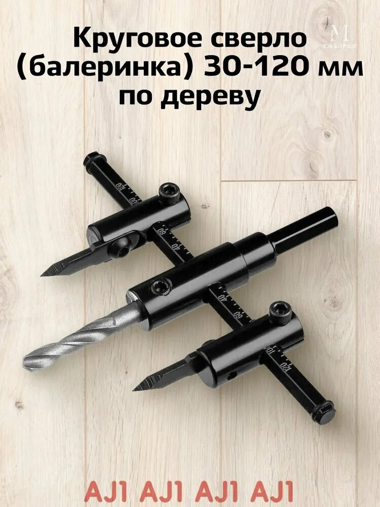 Круговое сверло (балеринка) 30-120 мм по дереву, ПВХ, гипсокартону