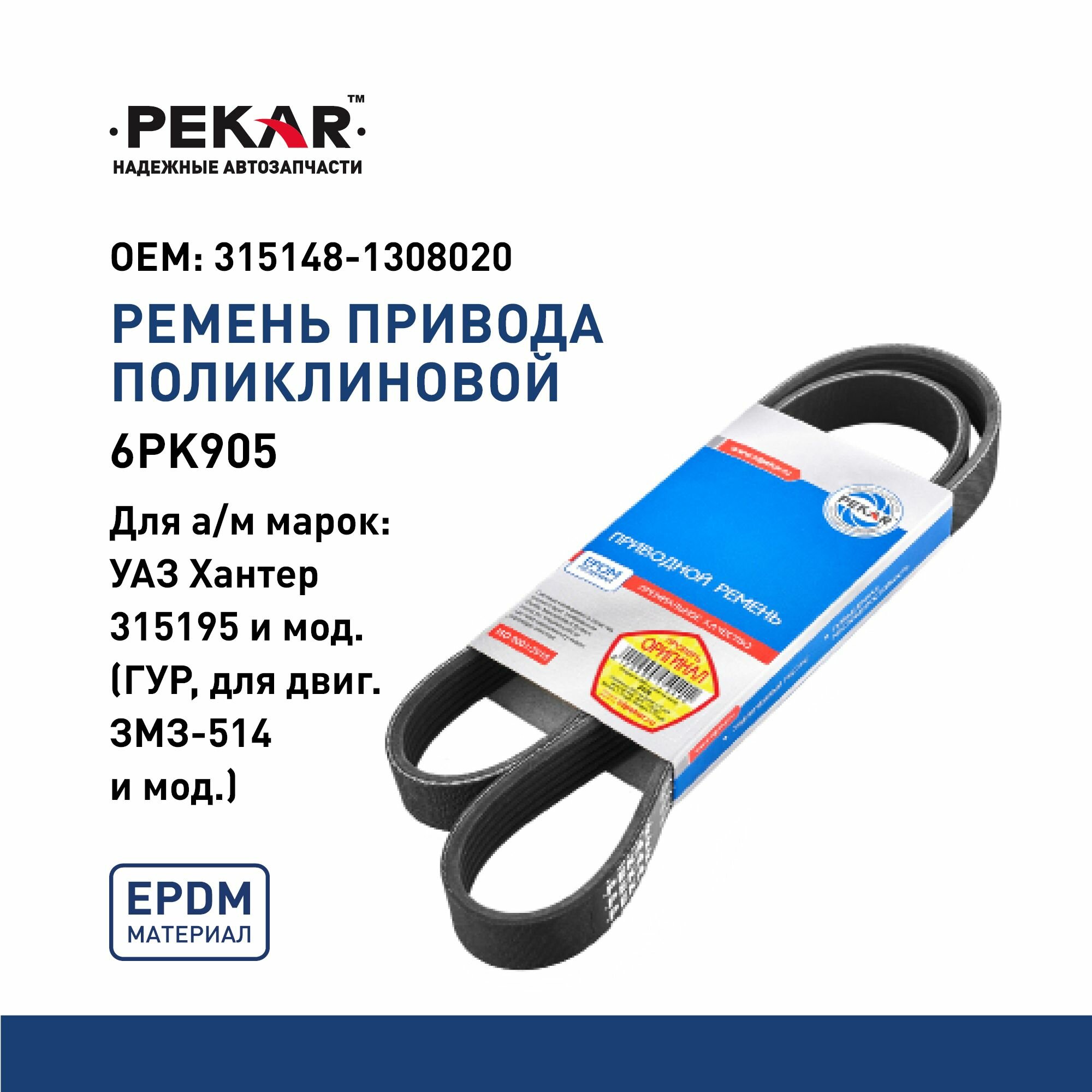 Ремень Генератора Pekar для УАЗ Хантер 315195 6PK905 (ГУР, для двиг. ЗМЗ-514 и мод.)