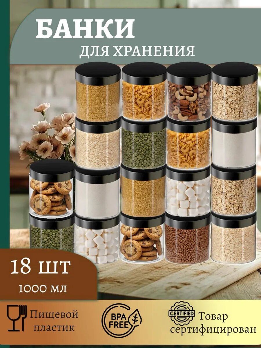 Набор банок для сыпучих продуктов, 1л,18шт
